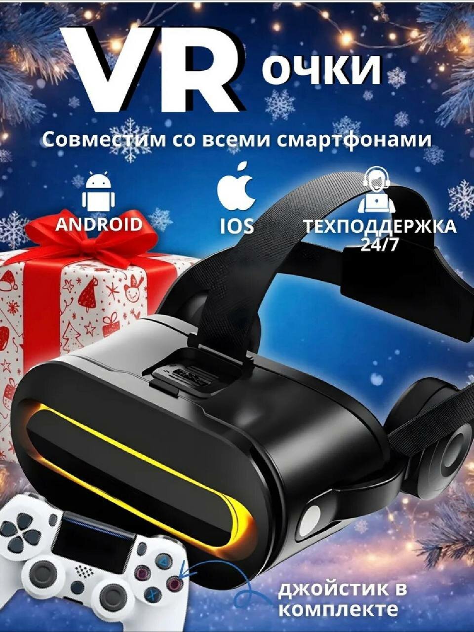 Очки виртуальной реальности игровые с наушниками и джойстиком