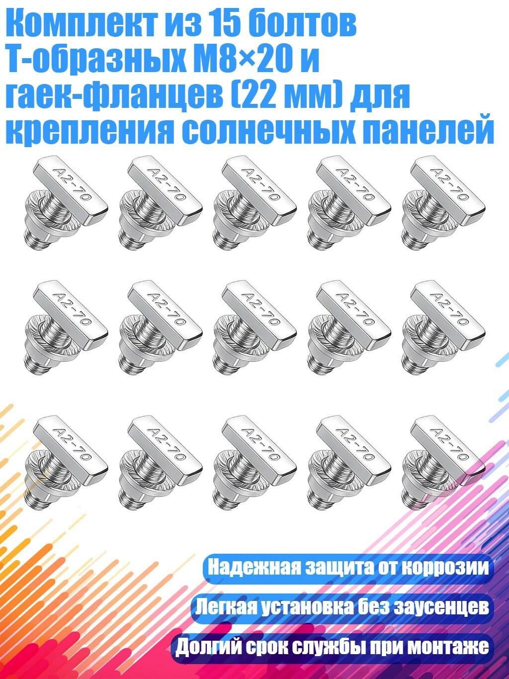 Комплект из 15 болтов Т-образных М8×20 и гаек-фланцев (22 мм) для крепления солнечных панелей