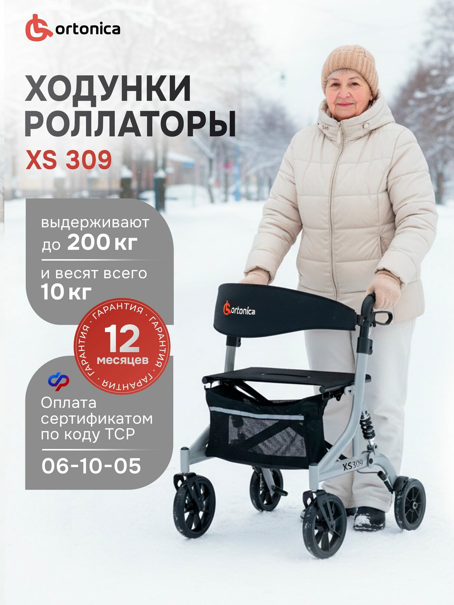 Ortonica XS 309 Ходунки роллаторы, для взрослых и пожилых, складные с сиденьем, на колесах, алюминиевые и регулируемые по высоте, нагрузка до 200 кг, серебристая рама