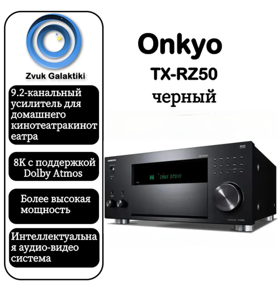 9,2-канальный AV-ресивер ONKYO TX-RZ50 поддерживает 8K Dolby Atmos, DTS: X, THX, IMAX, Bluetooth, WIFI, черный