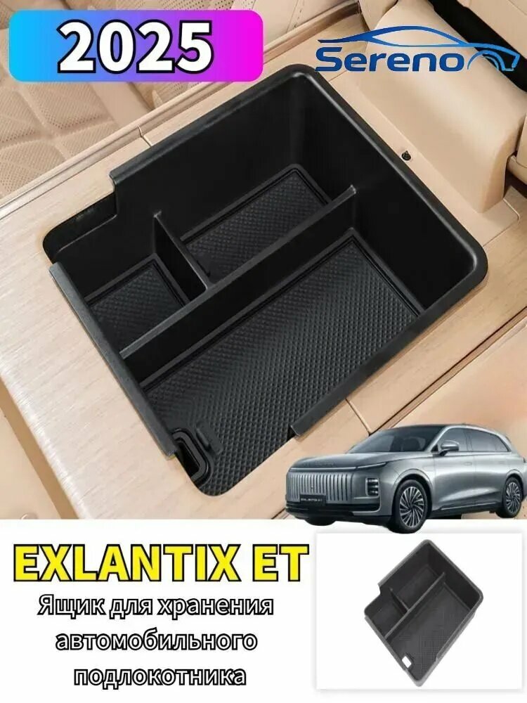 Ящик для хранения в подлокотник EXLANTIX ET 2025 Автомобильный органайзер