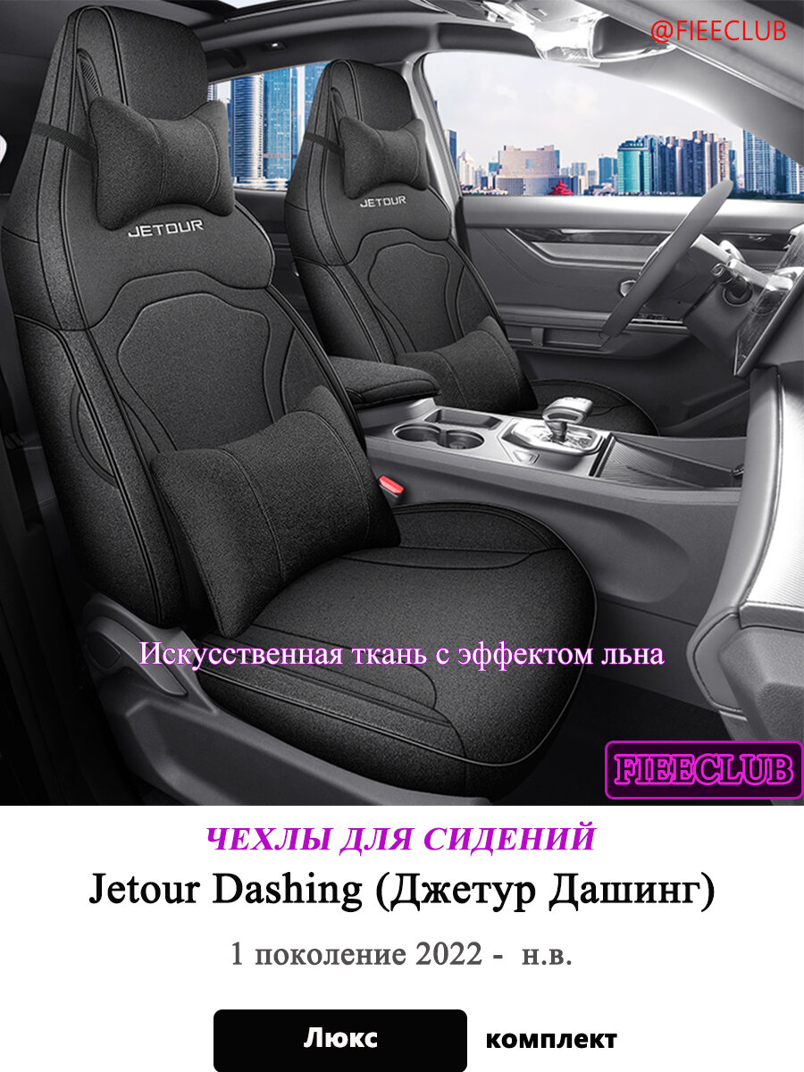 Чехлы на сиденья для Jetour Dashing из искусственной ткани с эффектом льна, универсальные на все сезоны