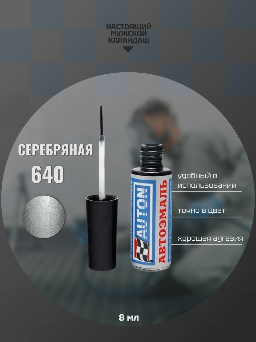 Эмаль автомобильная ремонтная с кисточкой, Подкраска сколов и царапин для авто, ВАЗ Серебряная 640