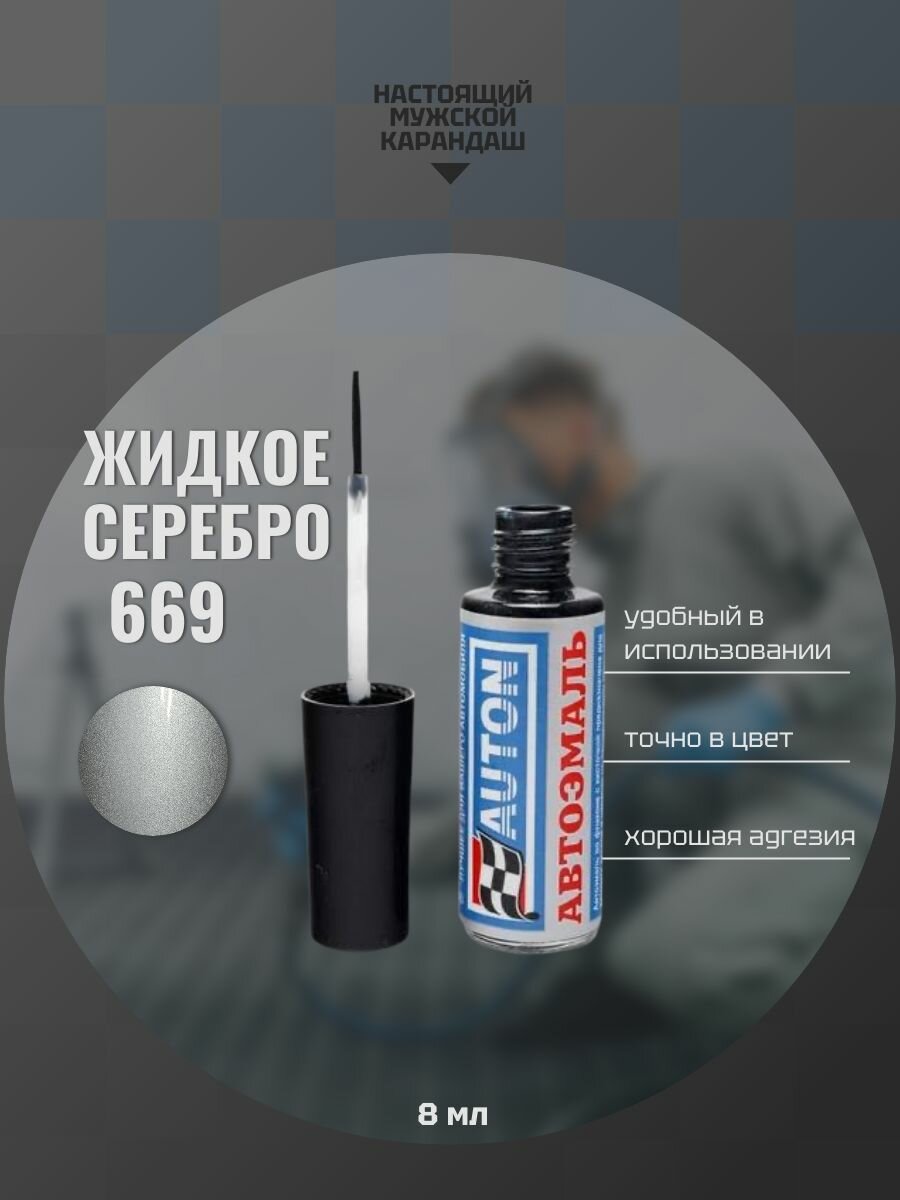 Эмаль автомобильная ремонтная с кисточкой, Подкраска сколов и царапин для авто, ВАЗ Жидкое серебро 669