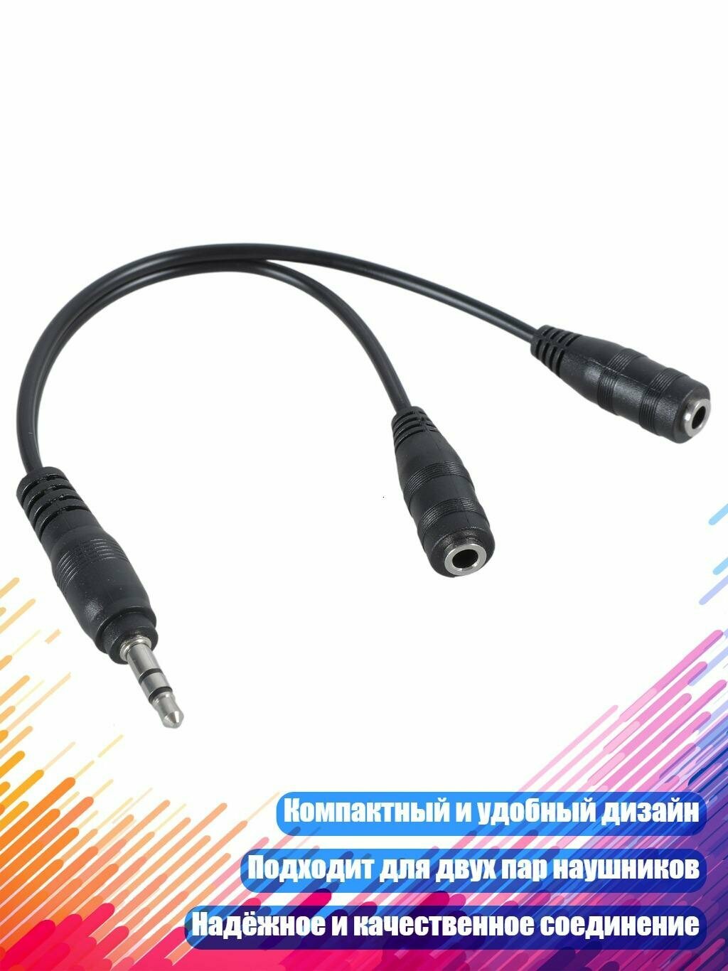 Аудиоразветвитель 3,5 мм