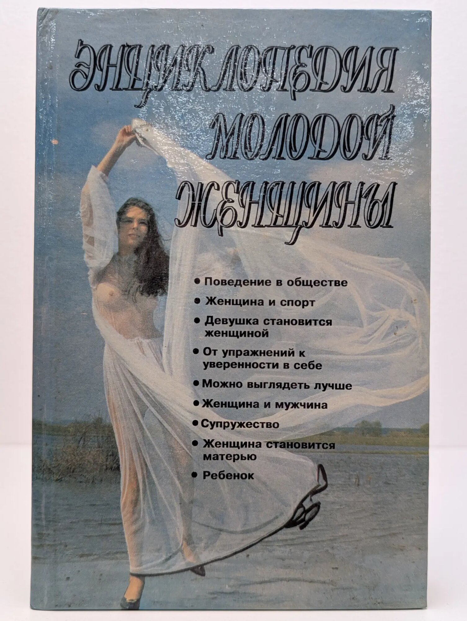 Энциклопедия молодой женщины Сборник 1995