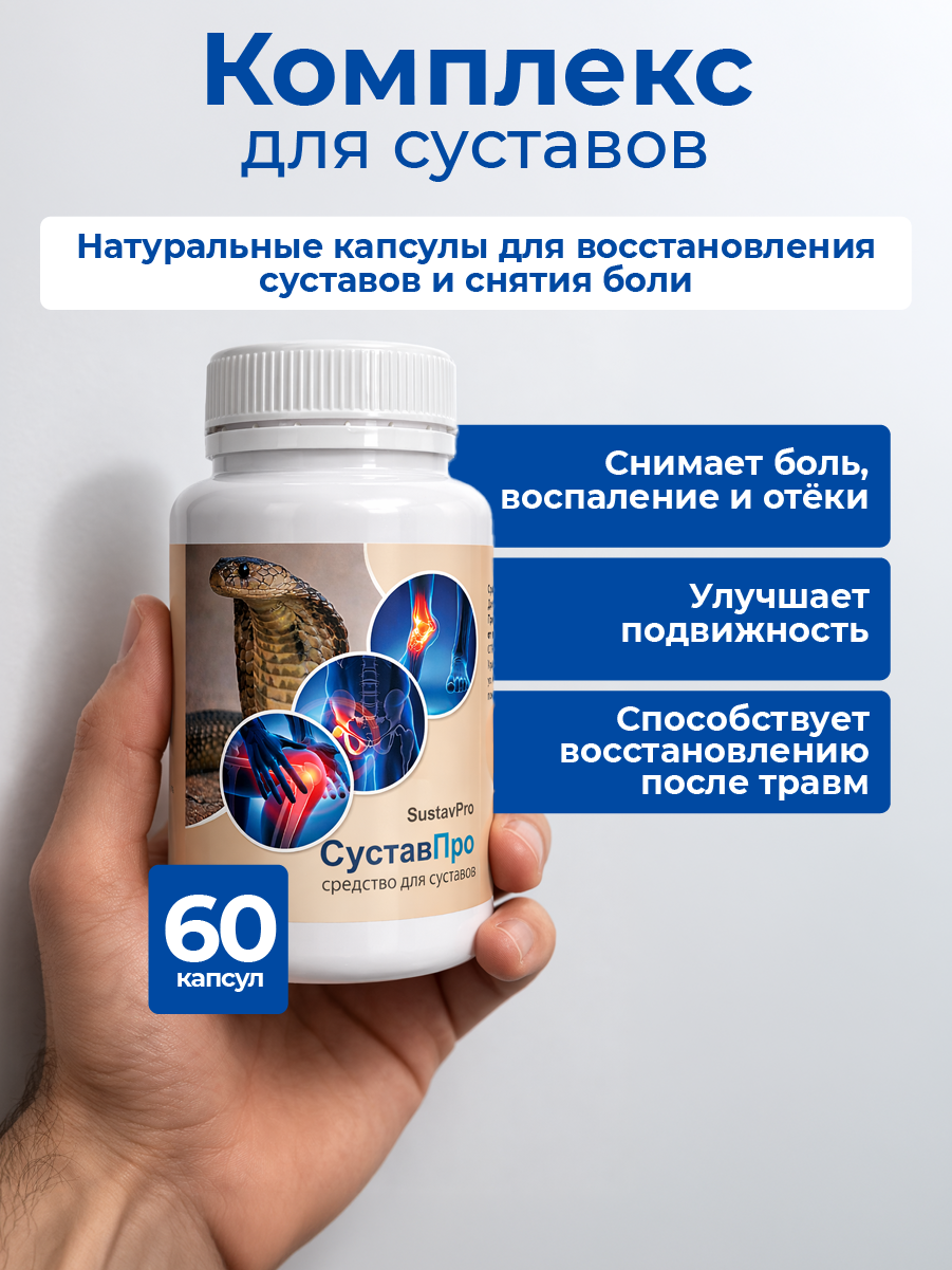 Комплекс для суставов СуставПро: для восстановления суставов и снятия боли, 60 капсул