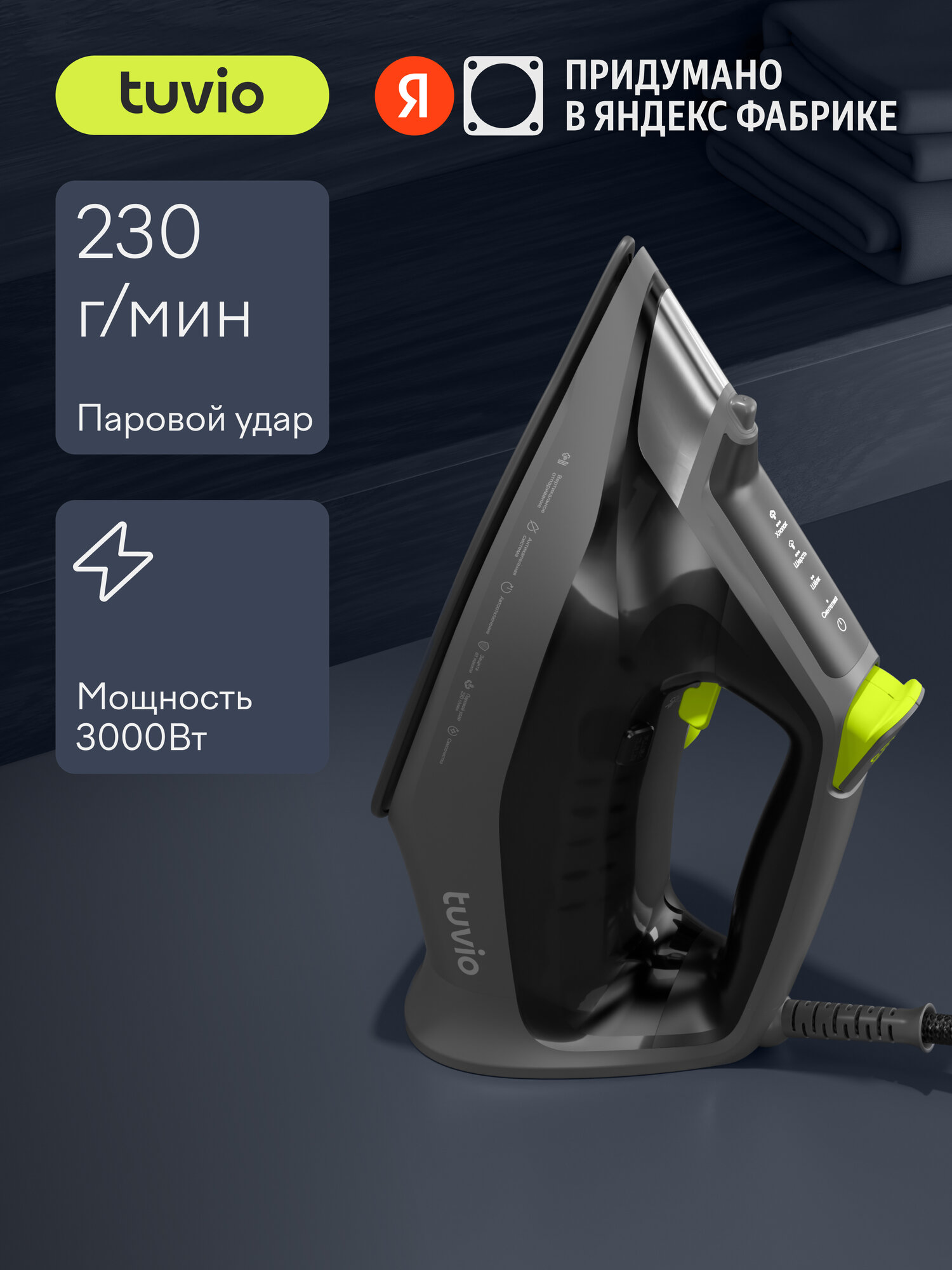 Утюг Tuvio TVC04I с автоотключением, паровой удар 230 гр/мин