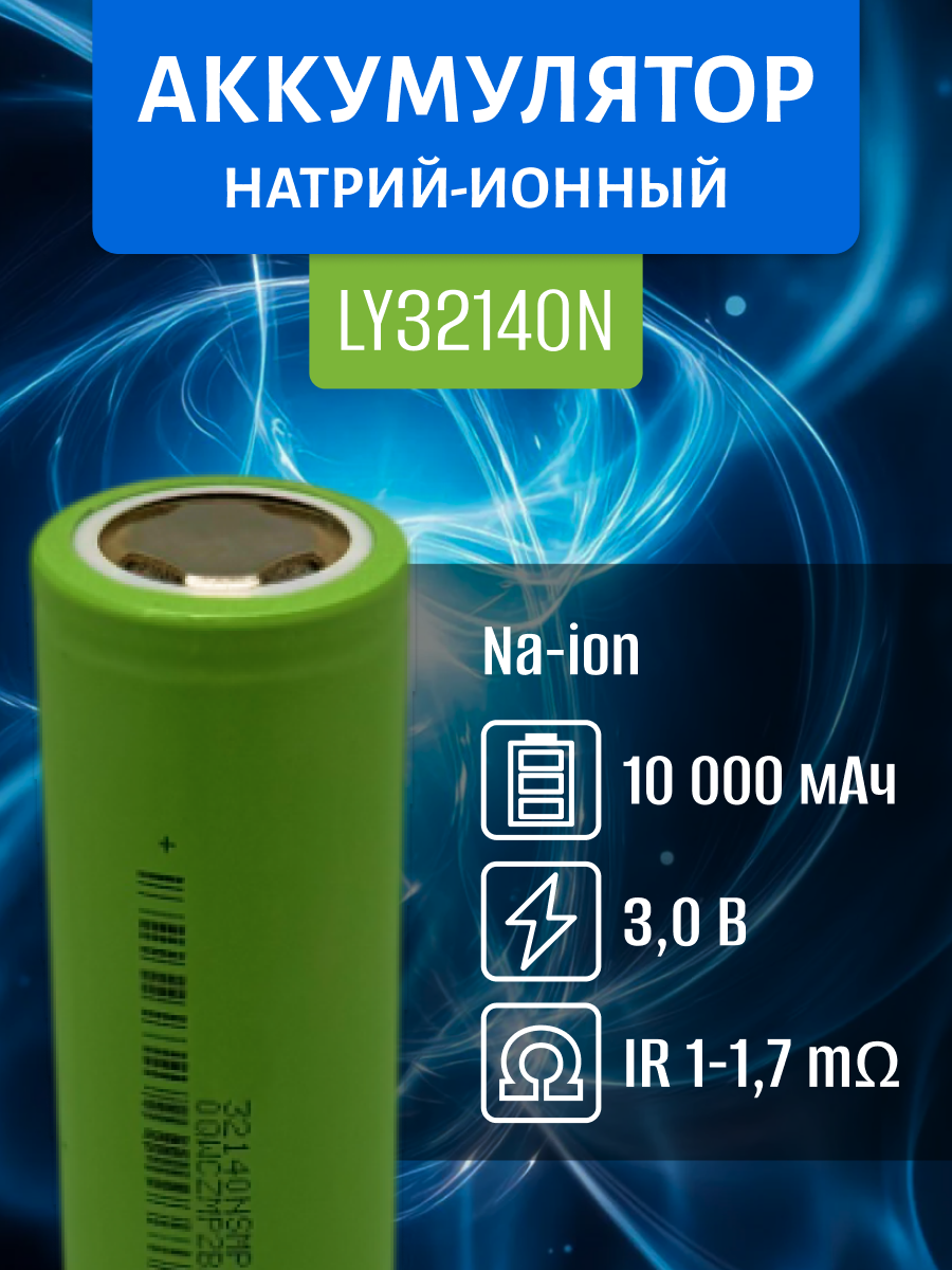 Аккумулятор LYRASOM Sodium Ion Cell, Li-Ion, 3.18V, 10 Ah, 1 шт.
