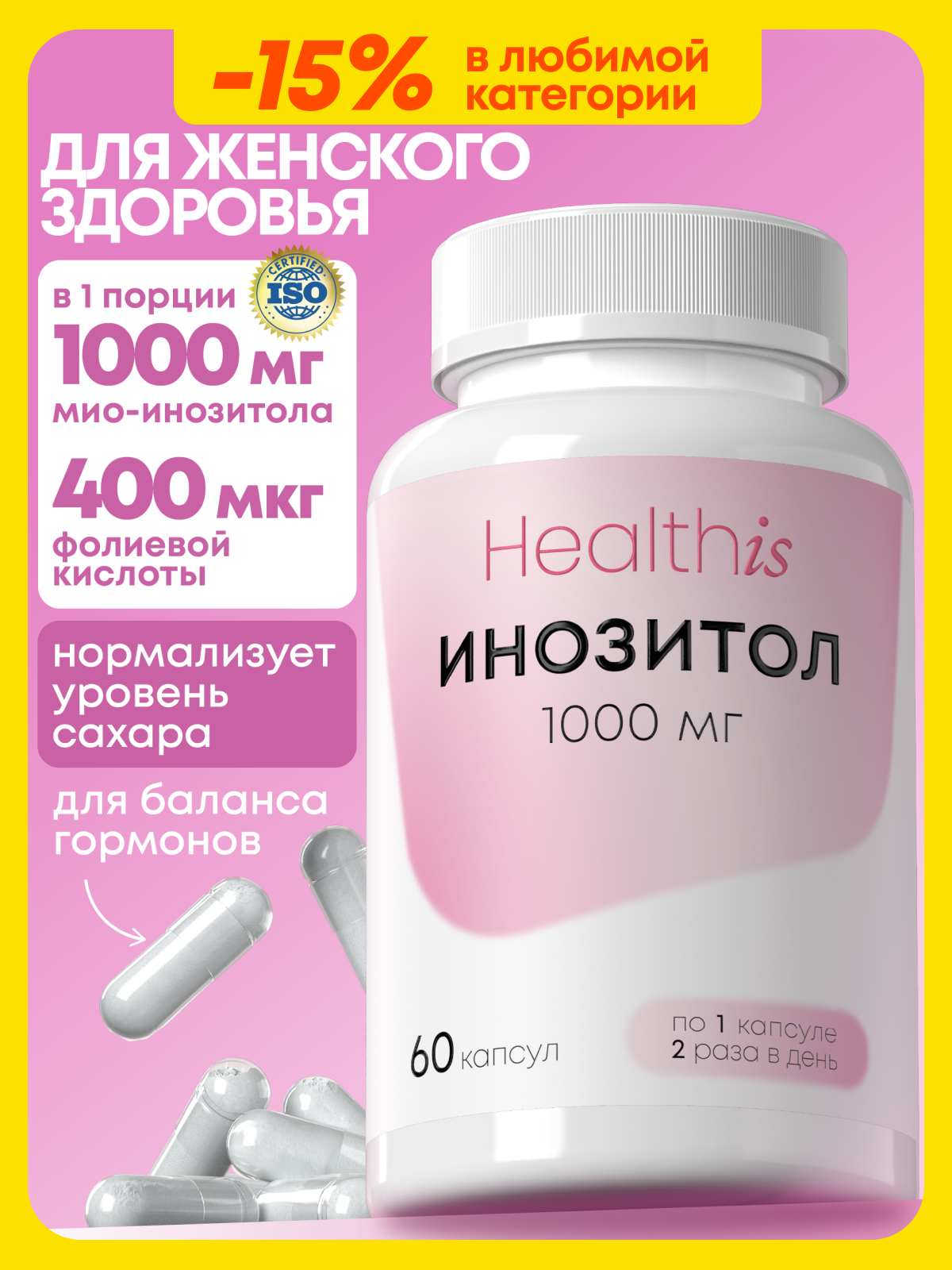 Инозитол + Фолиевая кислота 1000 мг для гормонального здоровья Мио Инозит, Inositol, 60 капсул