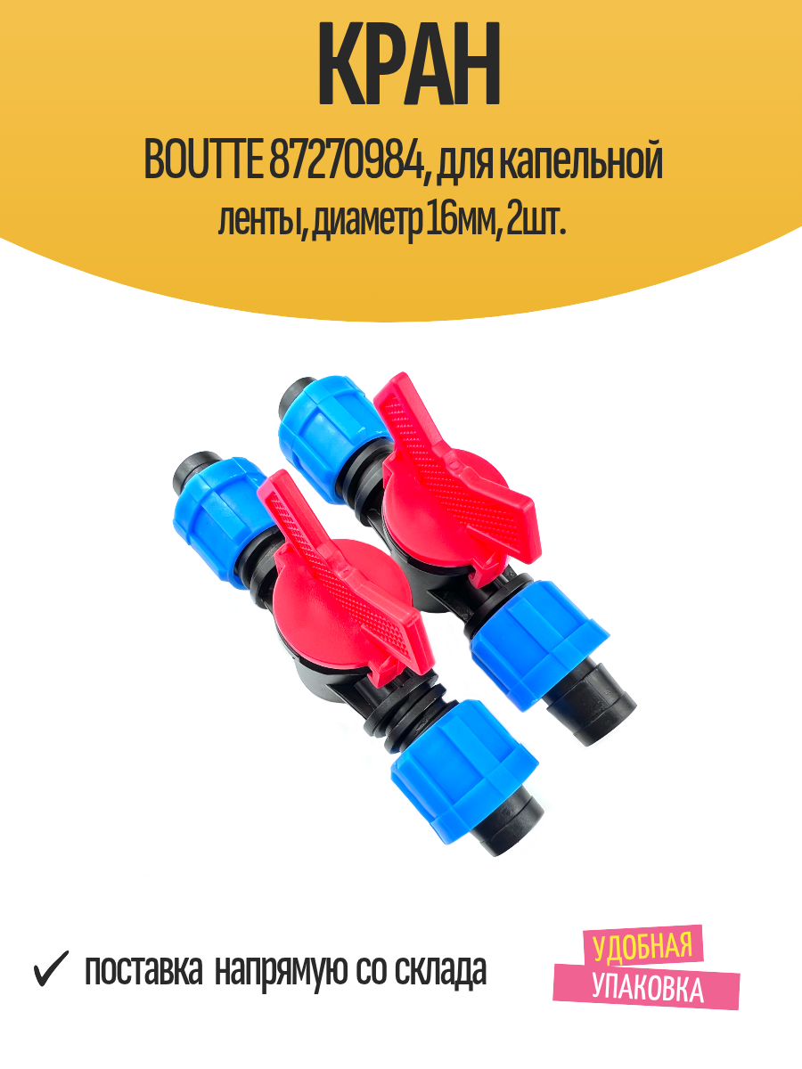 Кран BOUTTE 87270984, для капельной ленты, диаметр 16мм, 2шт.