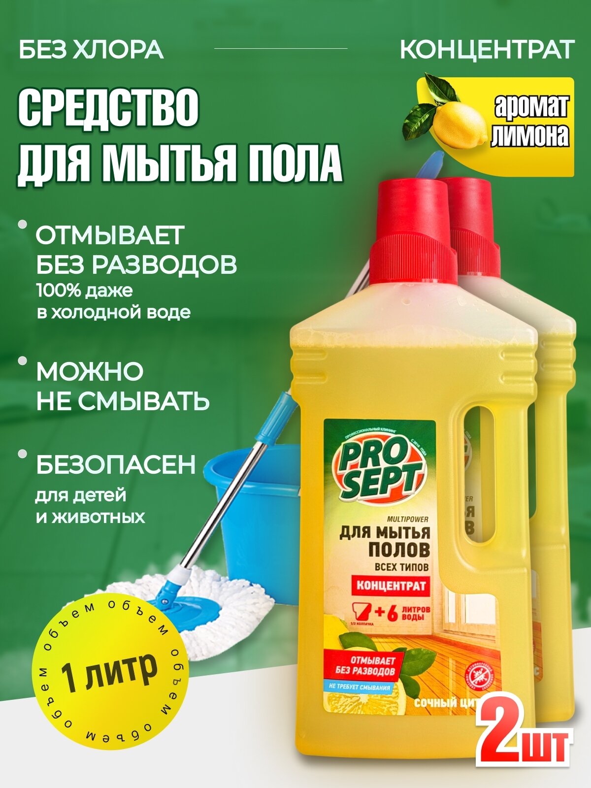 Моющее средство Pro Sept, для полов, стен, 1 литр, без разводов, аромат лимона, 2шт