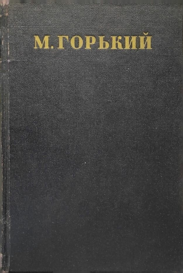 М. Горький. Собрание сочинений в 30 томах. Том 22. Горький Максим. 1952. Твердый переплет. 560 стр