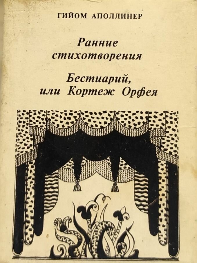 Бестиарий, или Кортеж Орфея (Миниатюрное издание). Аполлинер Гийом. 1994. Твердый переплет, суперобложка. 224 стр