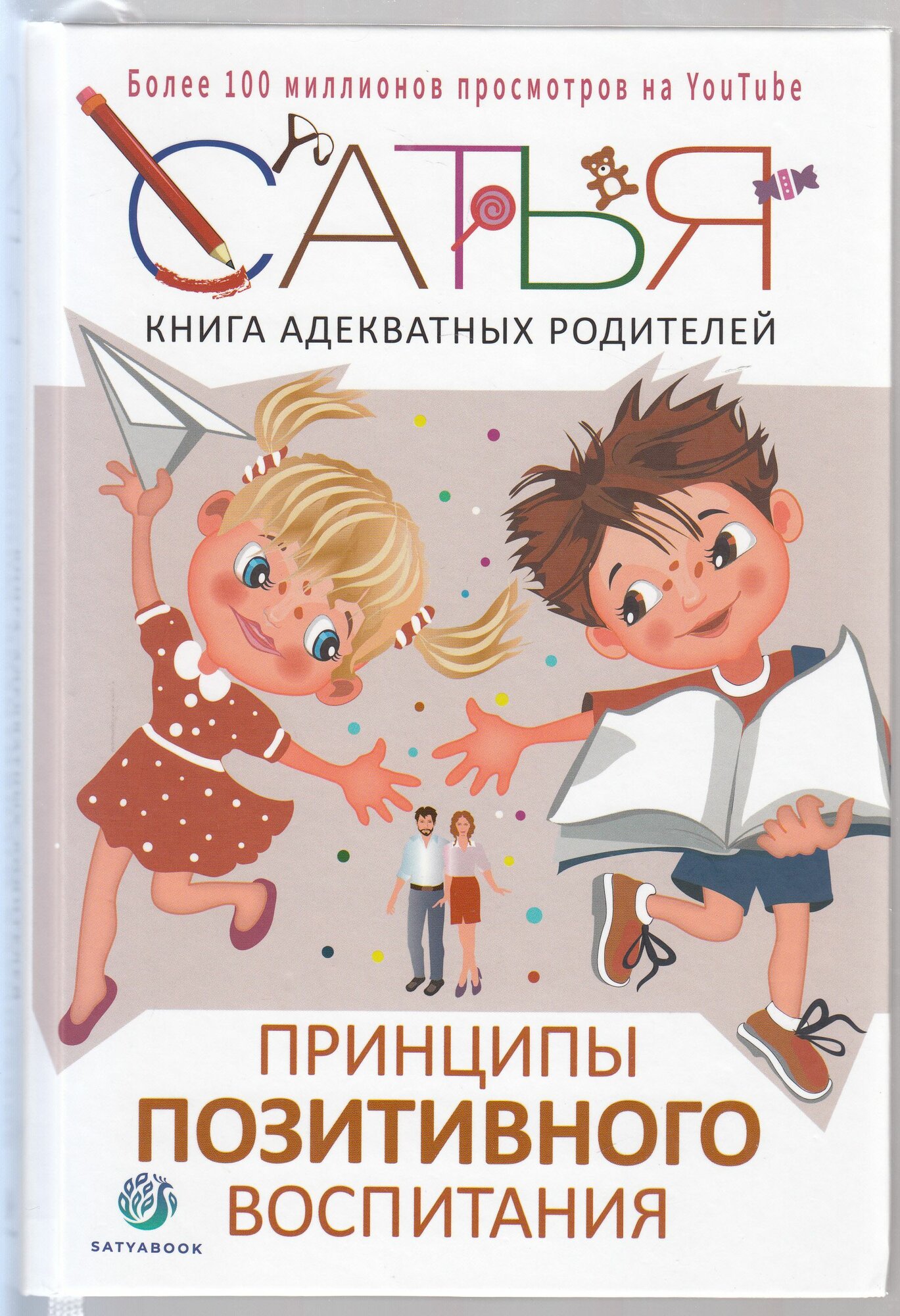 Дас Сатья. Книга адекватных родителей. Принципы позитивного воспитания