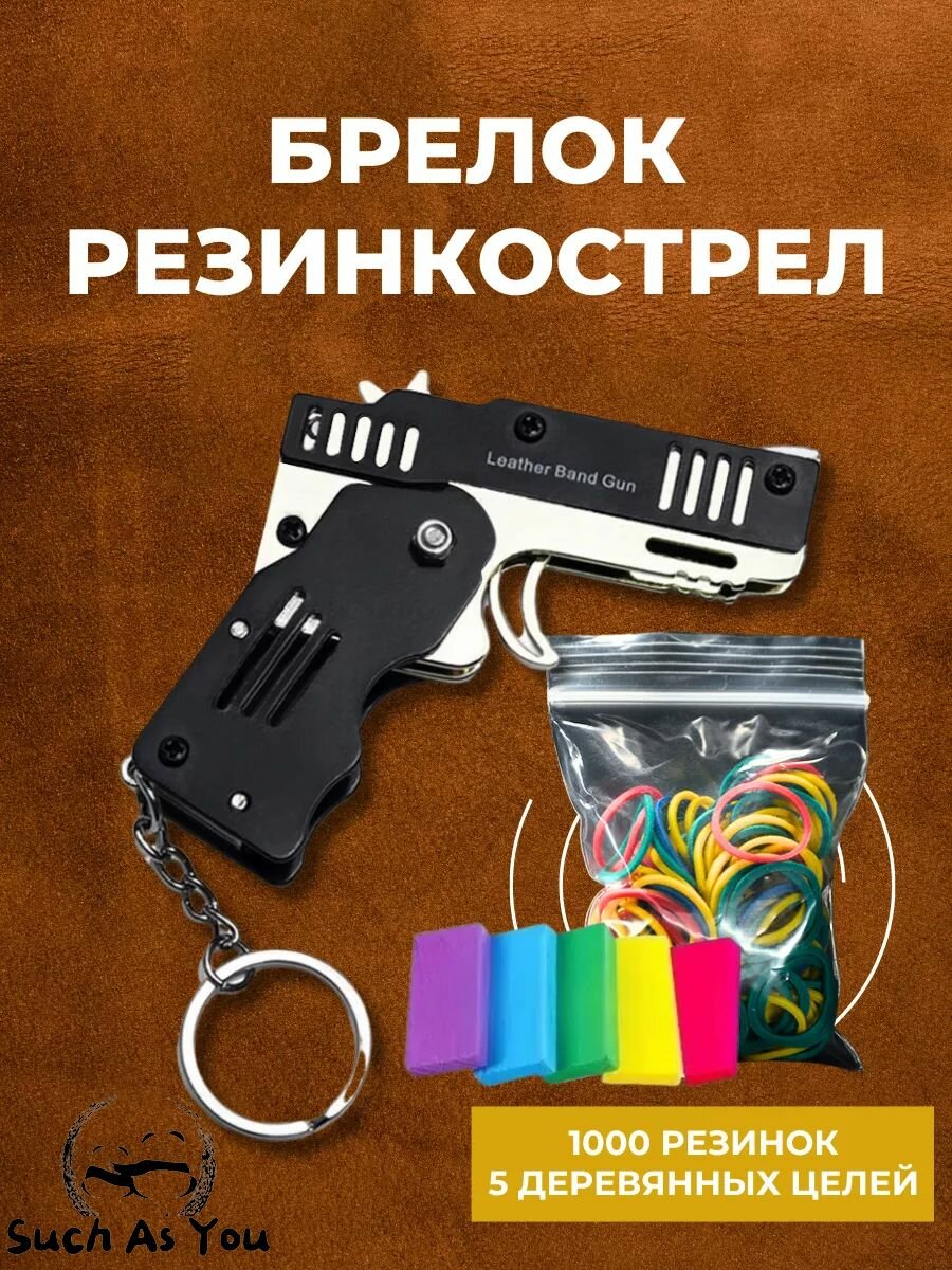 Брелок для ключей Резинкострел складной пистолет цели