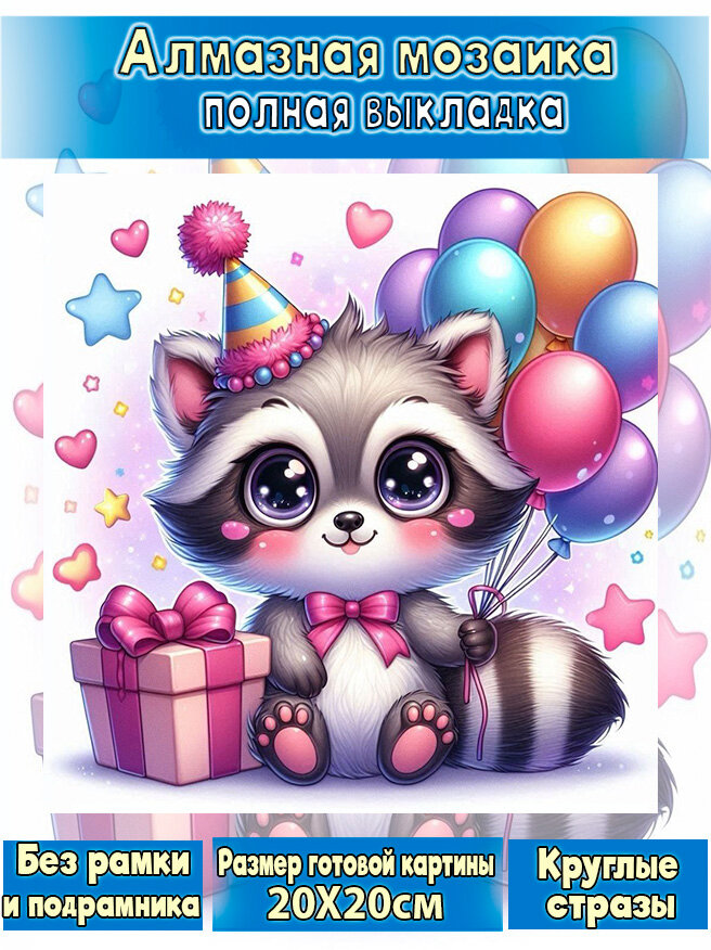 Алмазная мозаика без подрамника и рамки. Картина стразами детская "Енот" 20х20 см