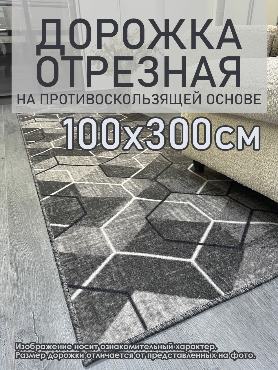 Ковровая дорожка на пол 100х300 см, "Гексагон", отрезная дорожка, серая