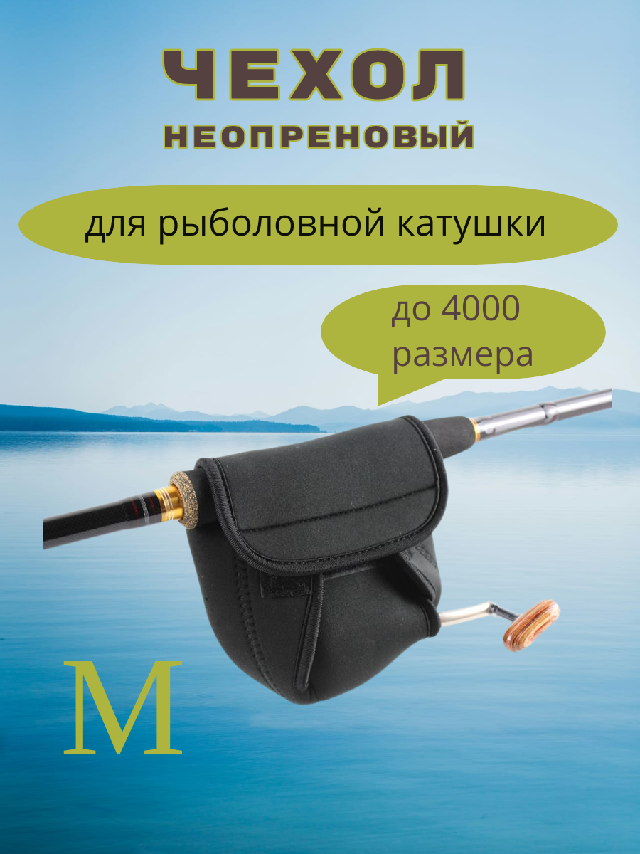 Чехол для катушки, M неопреновый, 15x14x5.5 см.