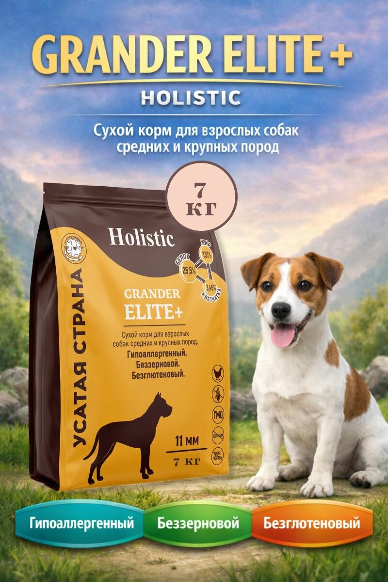 Сухой корм для собак Усатая Страна GRANDER ELITE+ HOLISTIC средних пород собак 7 кг размер гранул 10 мм