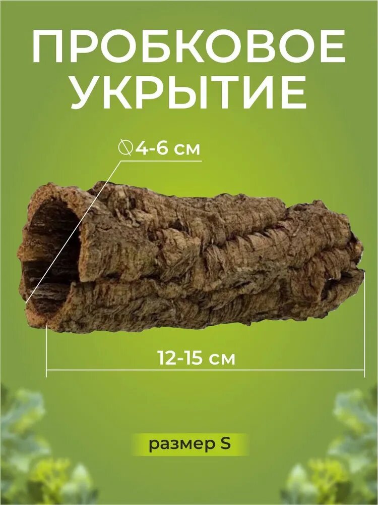 Пробковое укрытие для рептилий, размер S, украшение декорация для террариума, убежище для ящериц, змей, натуральное пробковое дерево.