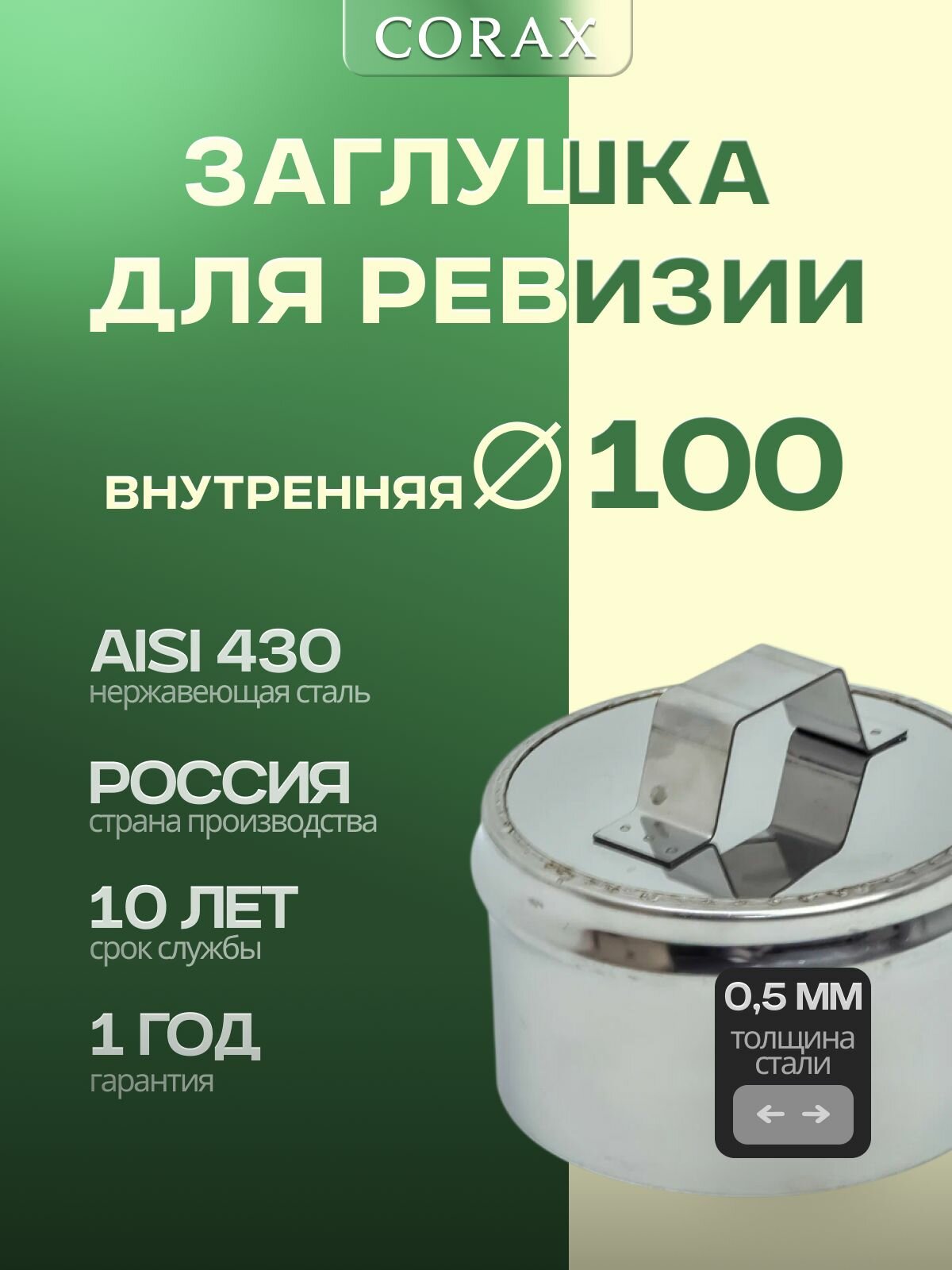 Заглушка для ревизии CORAX (внутренняя) Ф 100 (430/0,5)