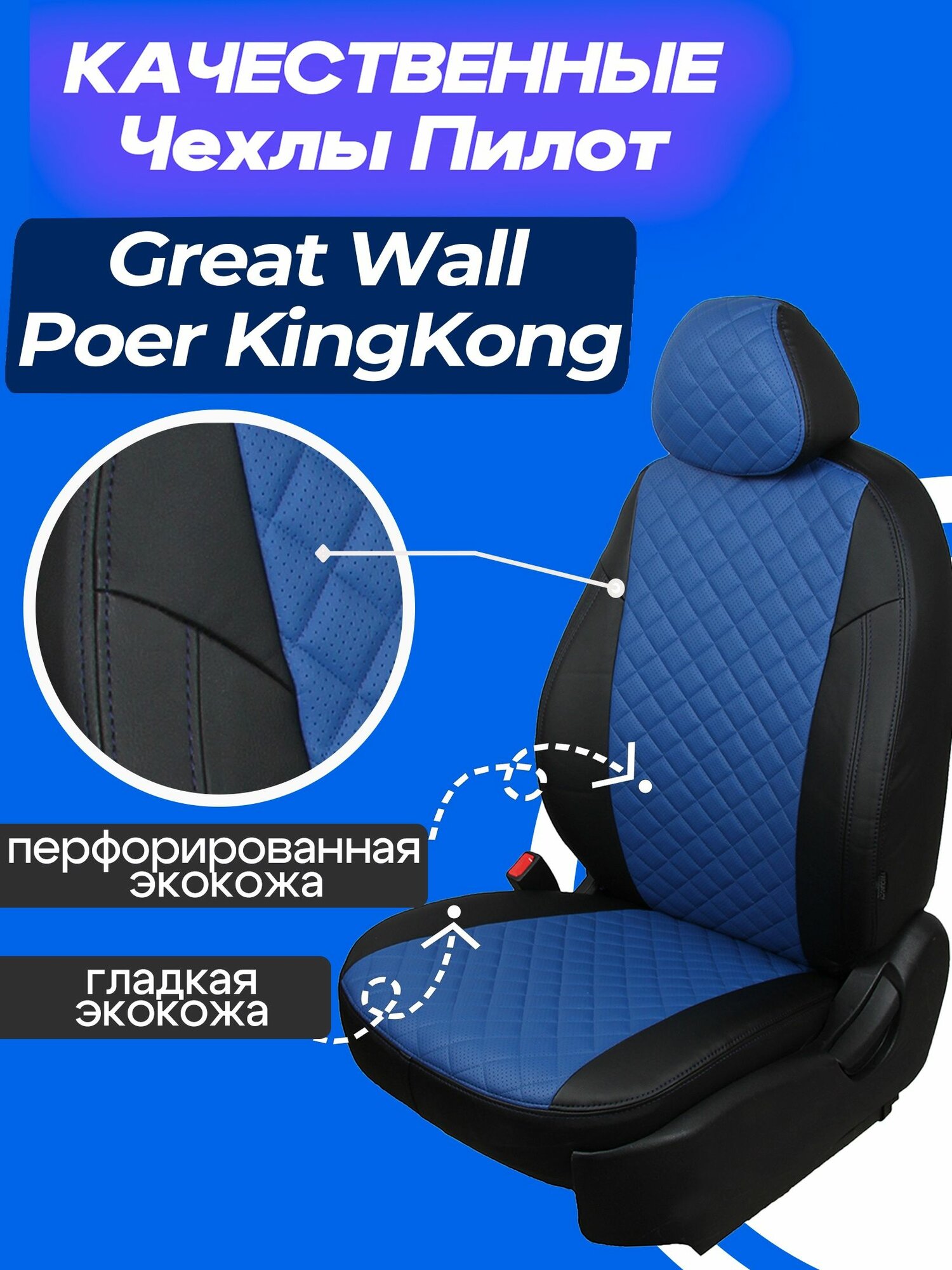 Чехлы на Great Wall Poer KingKong. Авточехлы Экокожа на Грейт Волл Поер КингКонг 2021 2022 2023 2024 2025 2026 2027 2028 года