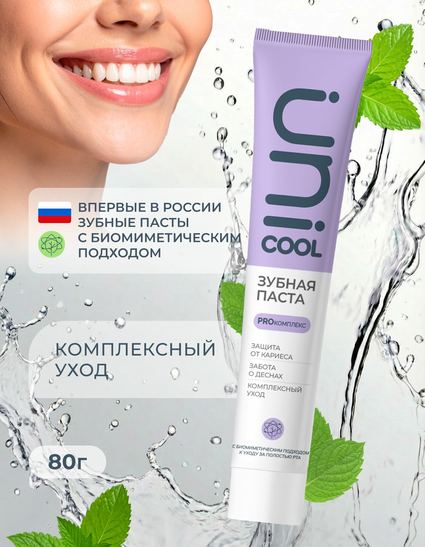 Зубная паста UNICOOL Proкомплекс, для чувствительных зубов, комплексный уход, 80 г
