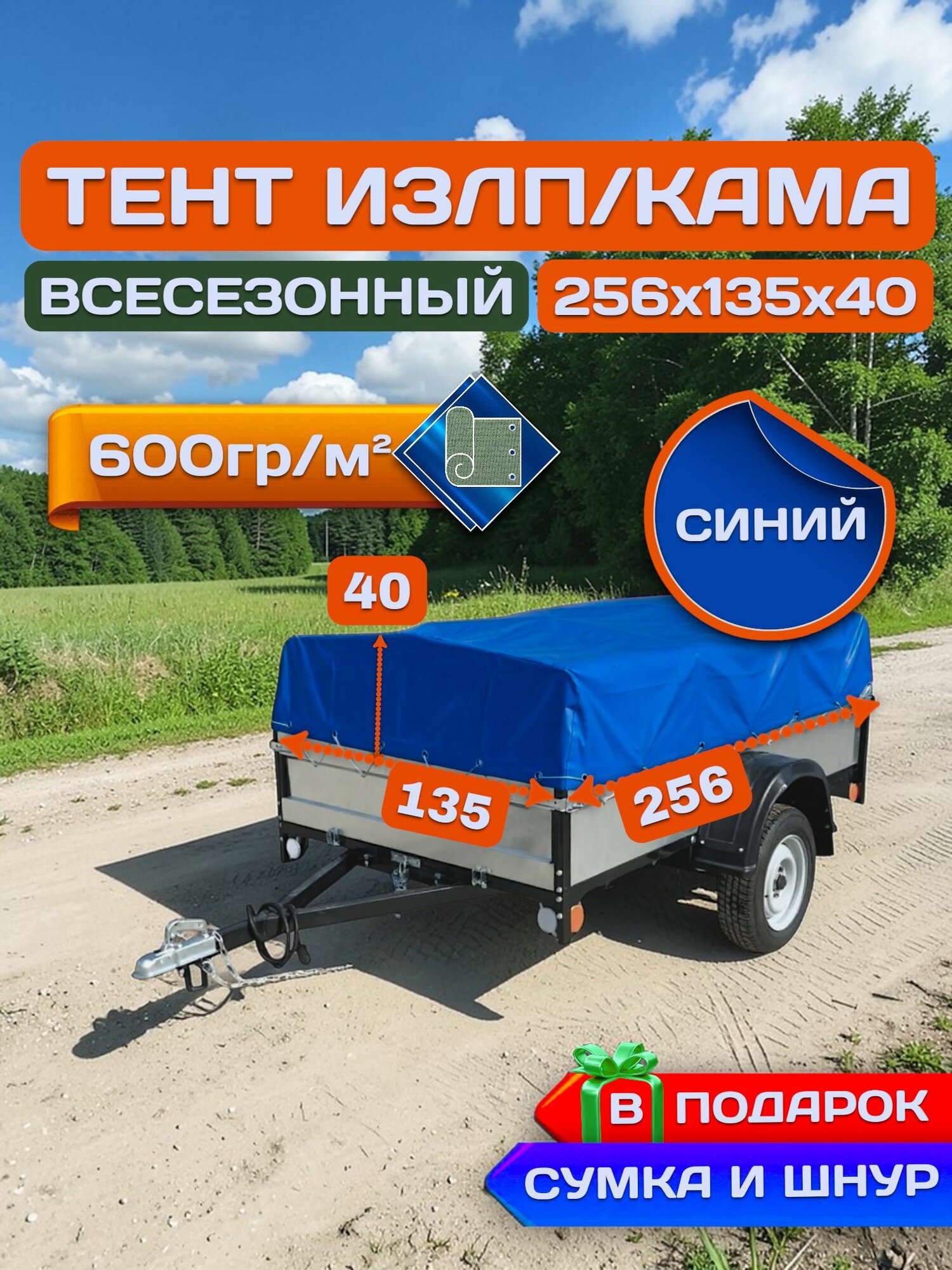 Тент на прицеп излп/КАМА 256х135х40 см, Синий (плотность 600гр)