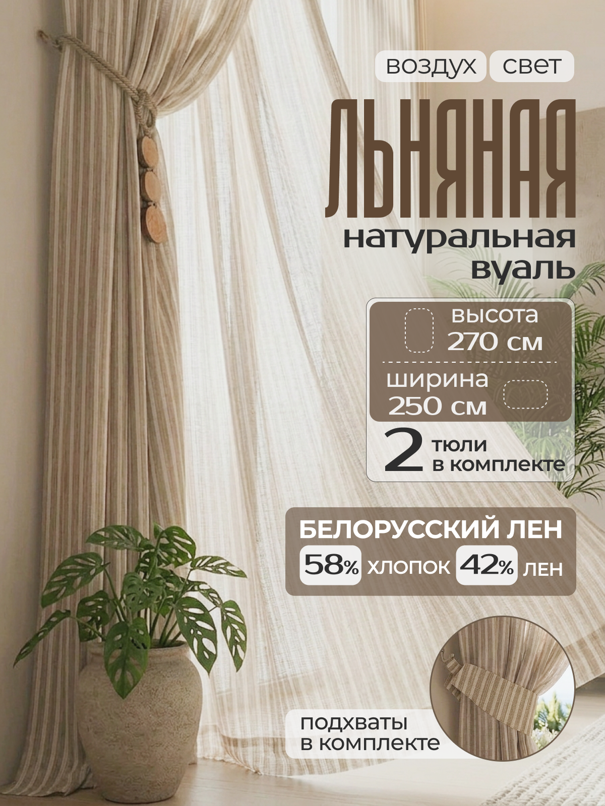Шторы лен, льняные, хлопок, Linen Elegance, тюль лен в полоску для комнаты высота 270 см, ширина 250 см, для кухни гостиной
