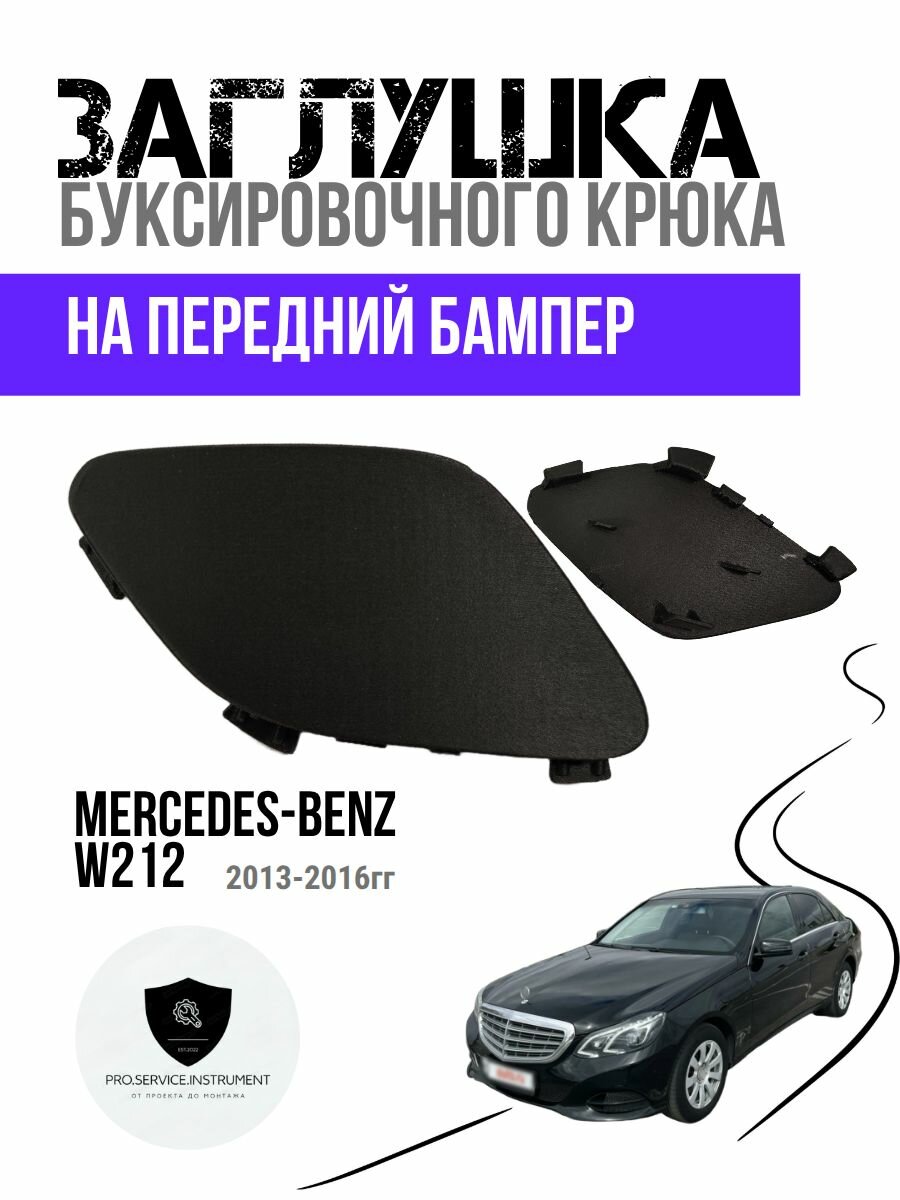 Заглушка крюка бампера Mercedes-Benz W212 (2013-2016) передняя