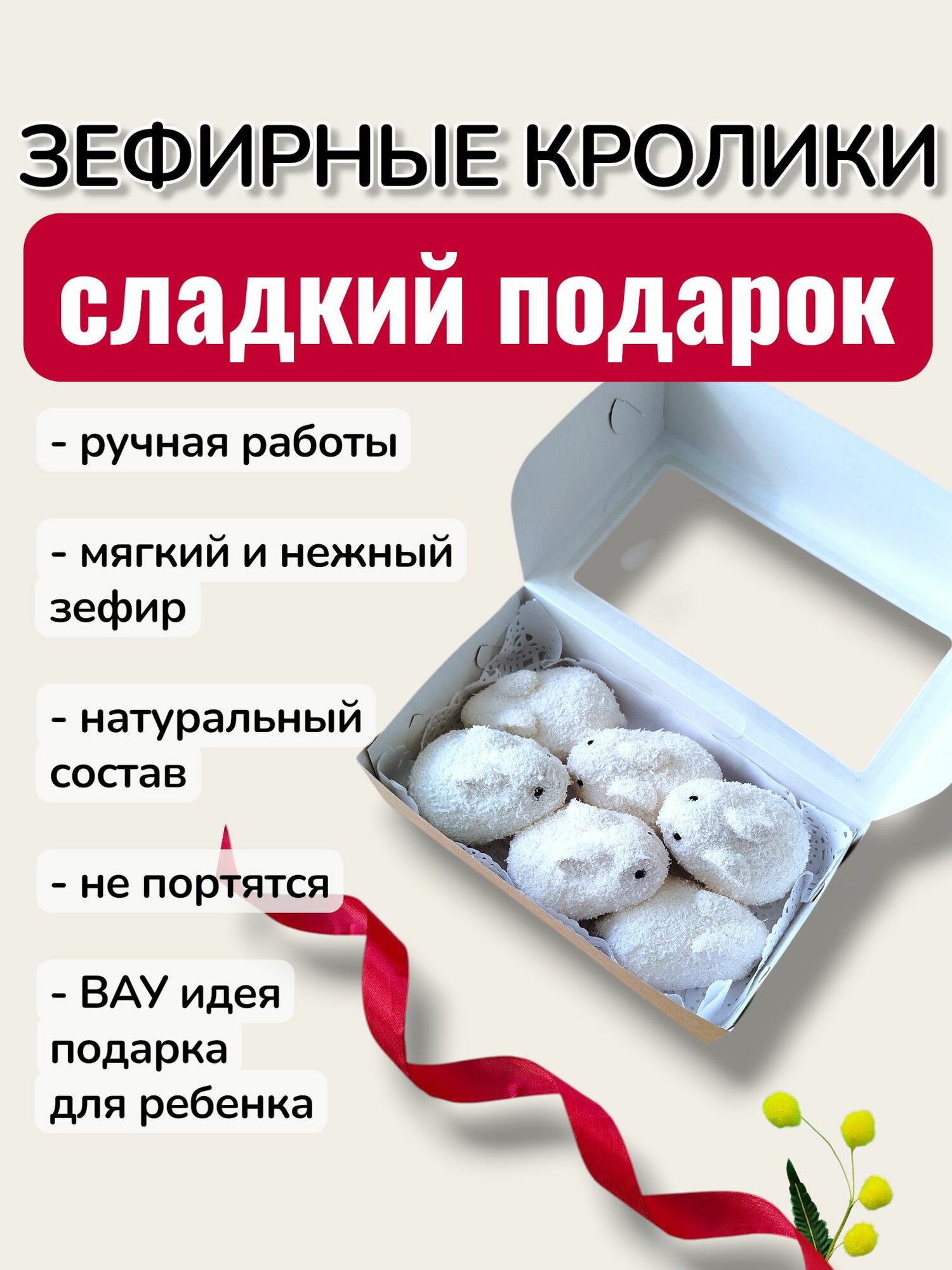 Зефирные кролики набор 6 шт, подарок для ребенка