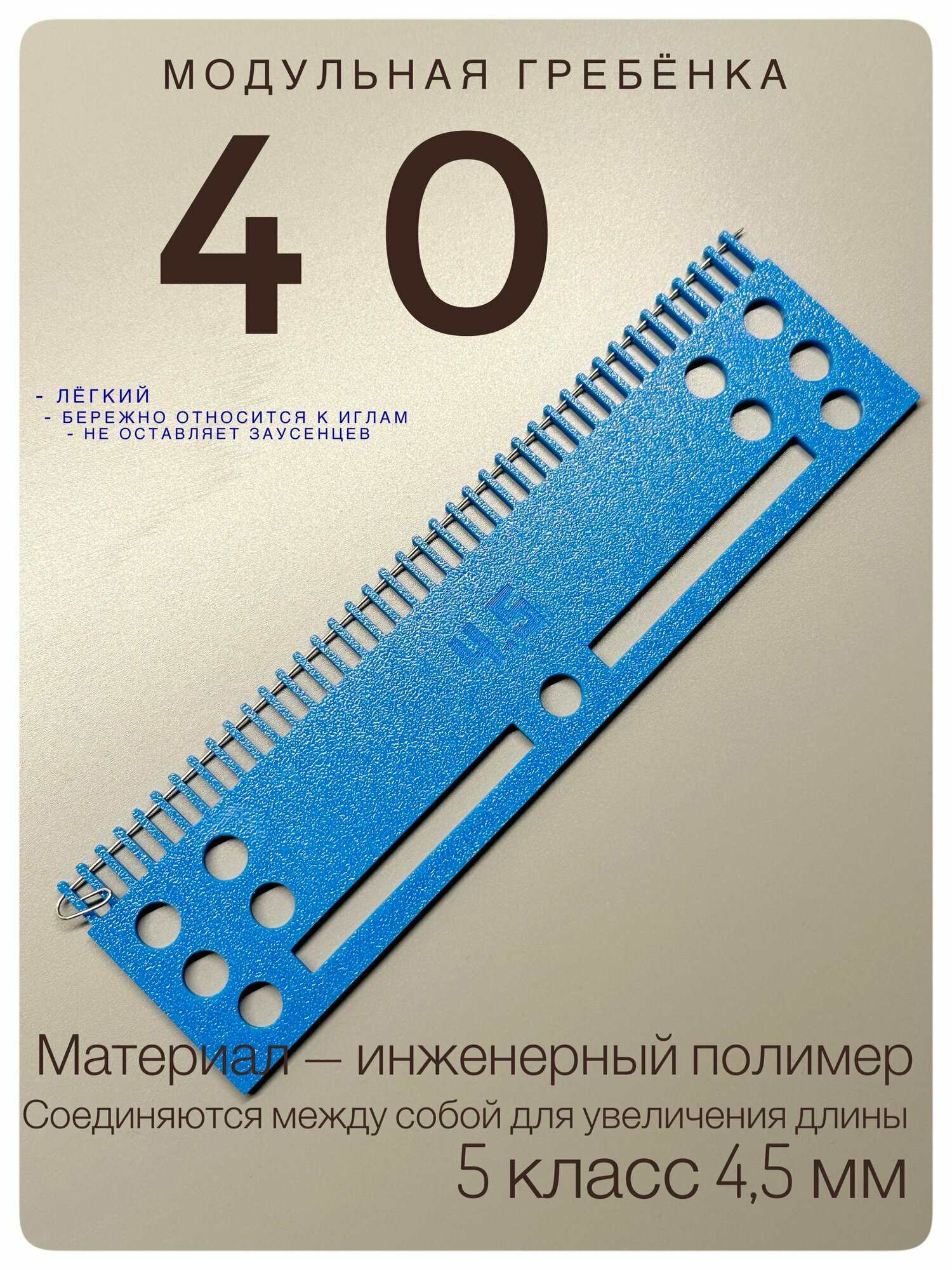 Двухфонтурная гребенка трансформер 40 игл 5 класс (шаг 4,5 мм)
