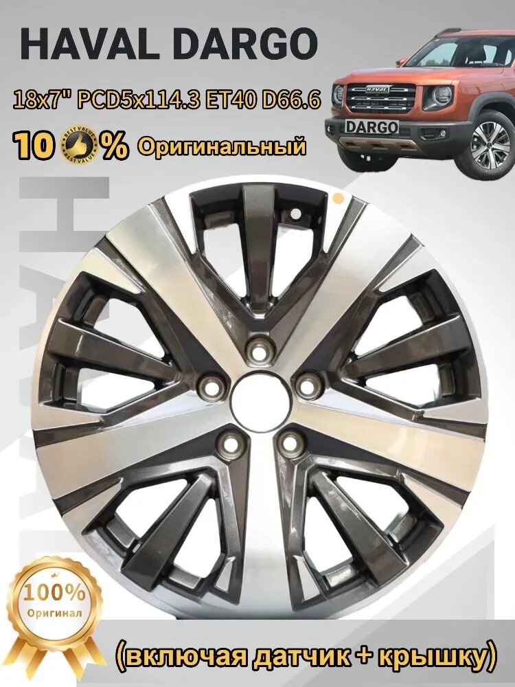 Haval HAVAL Dargo Колесный диск 18дюймов Колесный диск 18x7" PCD5х114.3 ET40 D66.6