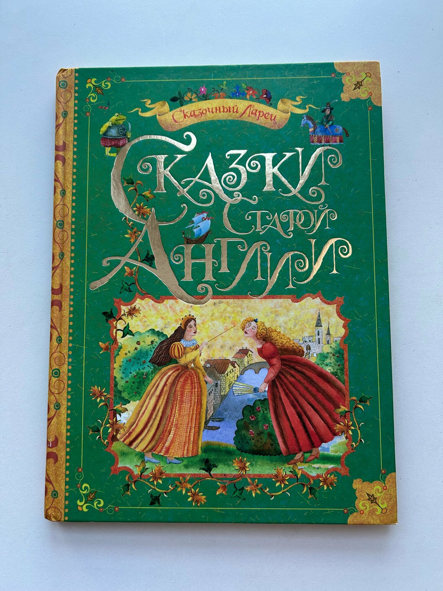 Книга Сказки Старой Англии. Перевод с английского. Художник К. Зенина. Издание 2008 года