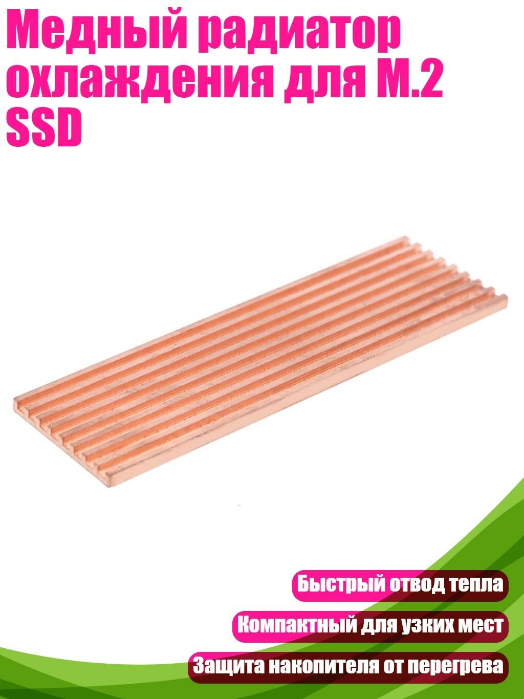 Медный радиатор охлаждения для M.2 SSD, 2MM
