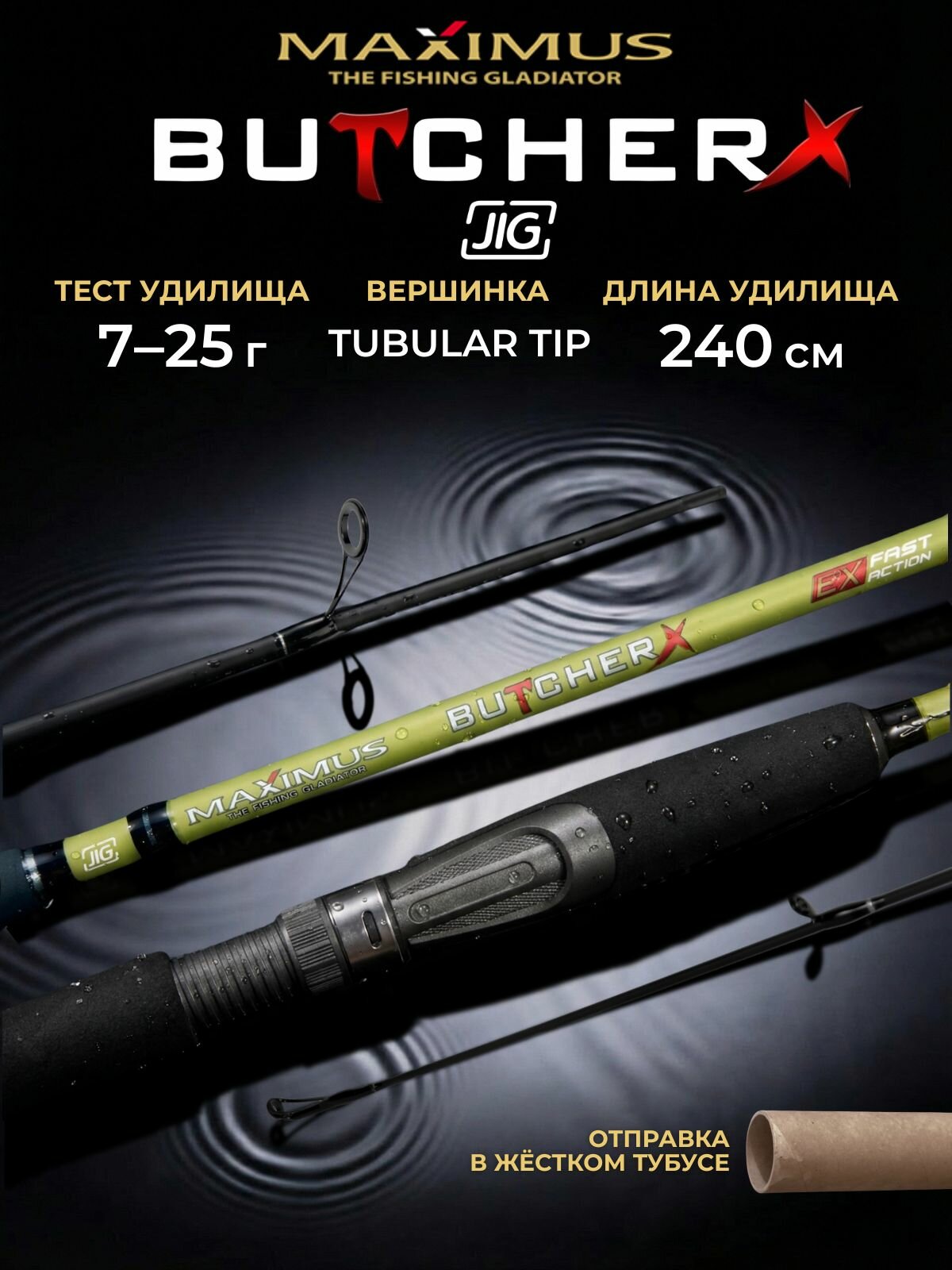 Спиннинг Maximus BUTCHER-X JIG 24ML 2,4m 7-25g