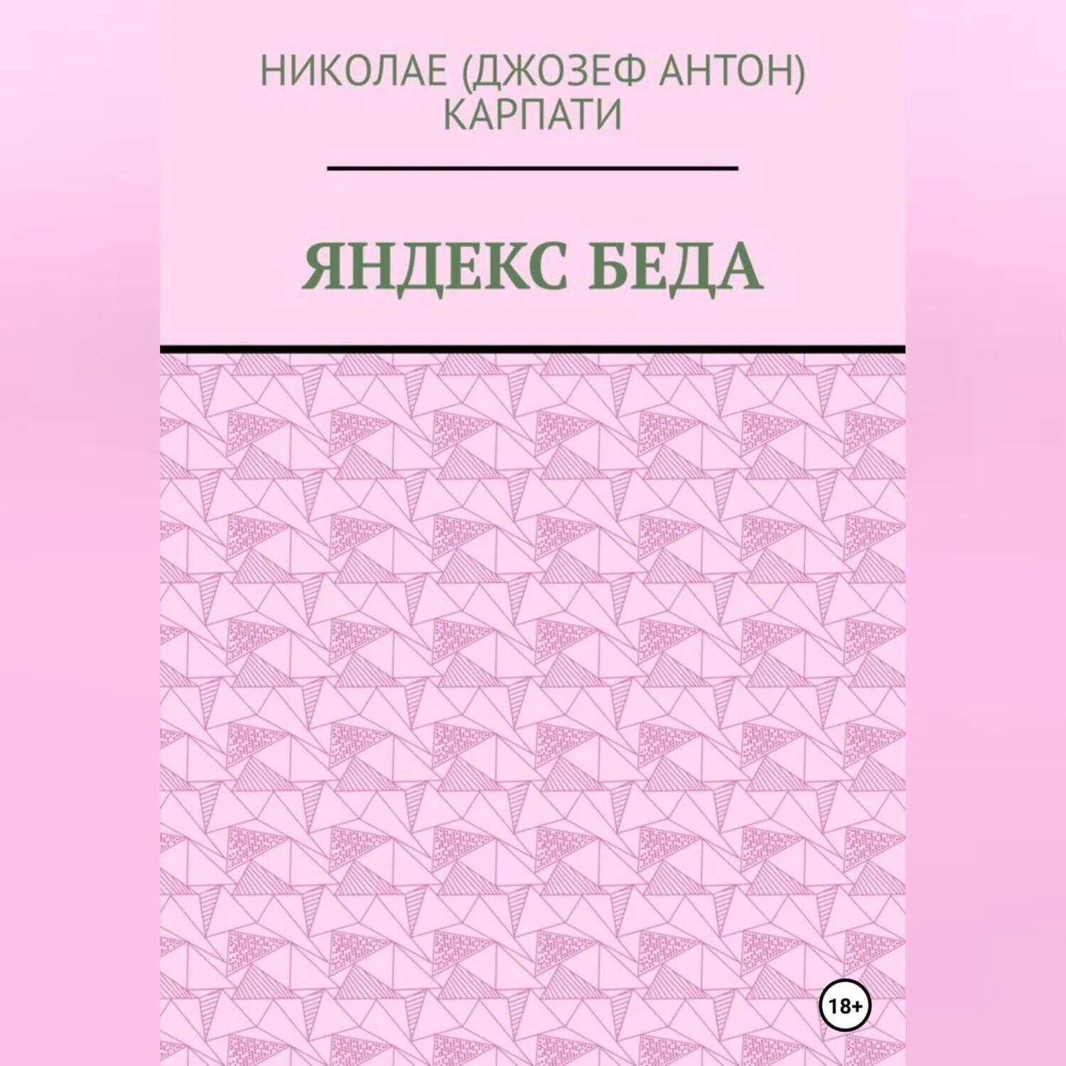 Яндекс беда [Аудиокнига]