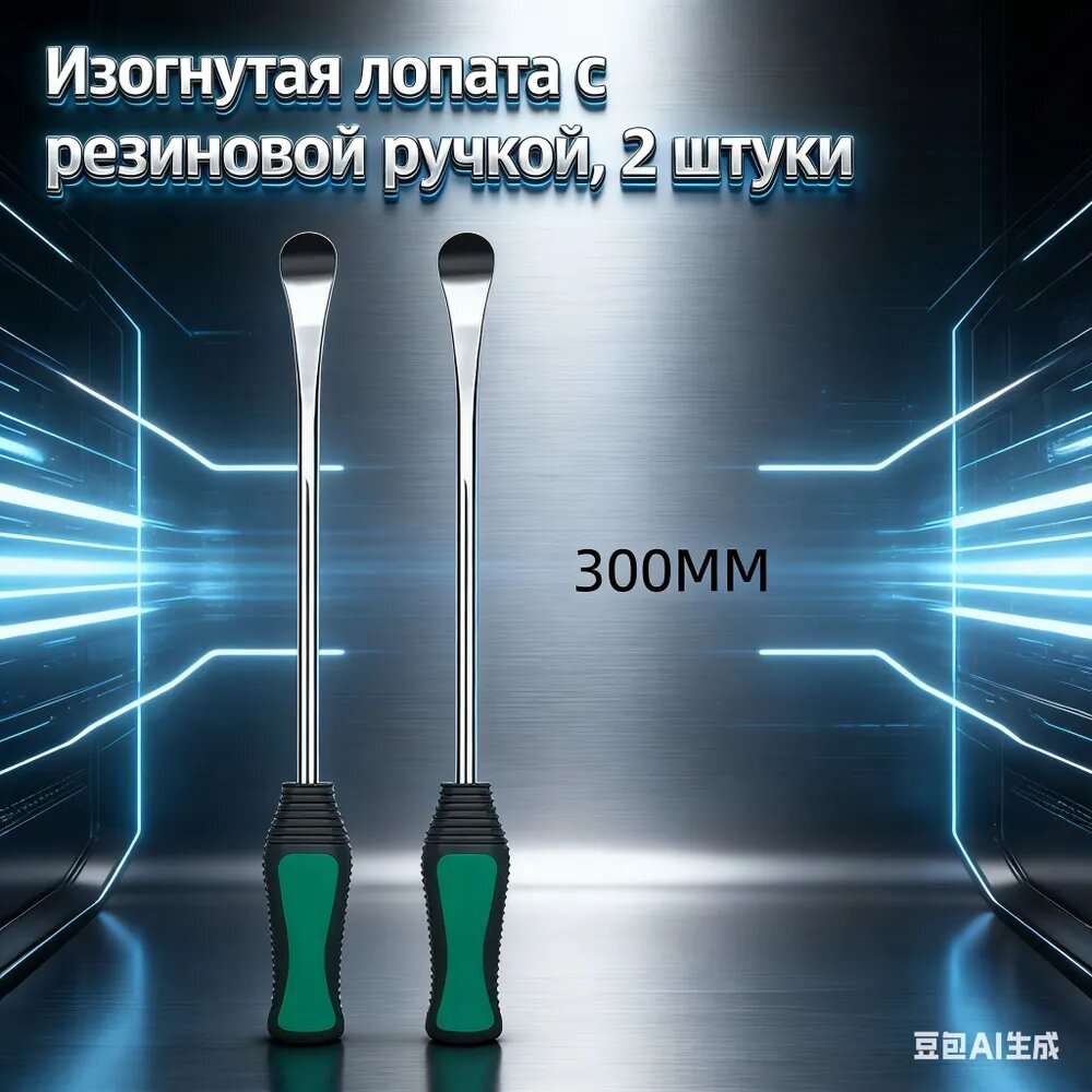 Изогнутая лопата с резиновой ручкой, 2 штуки