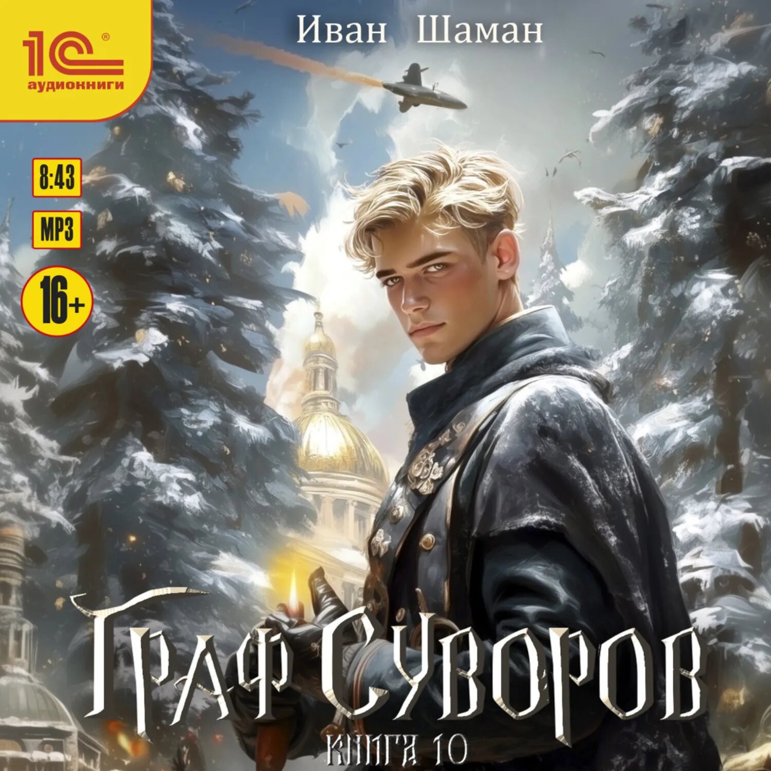 Граф Суворов. Книга 10 [Аудиокнига]