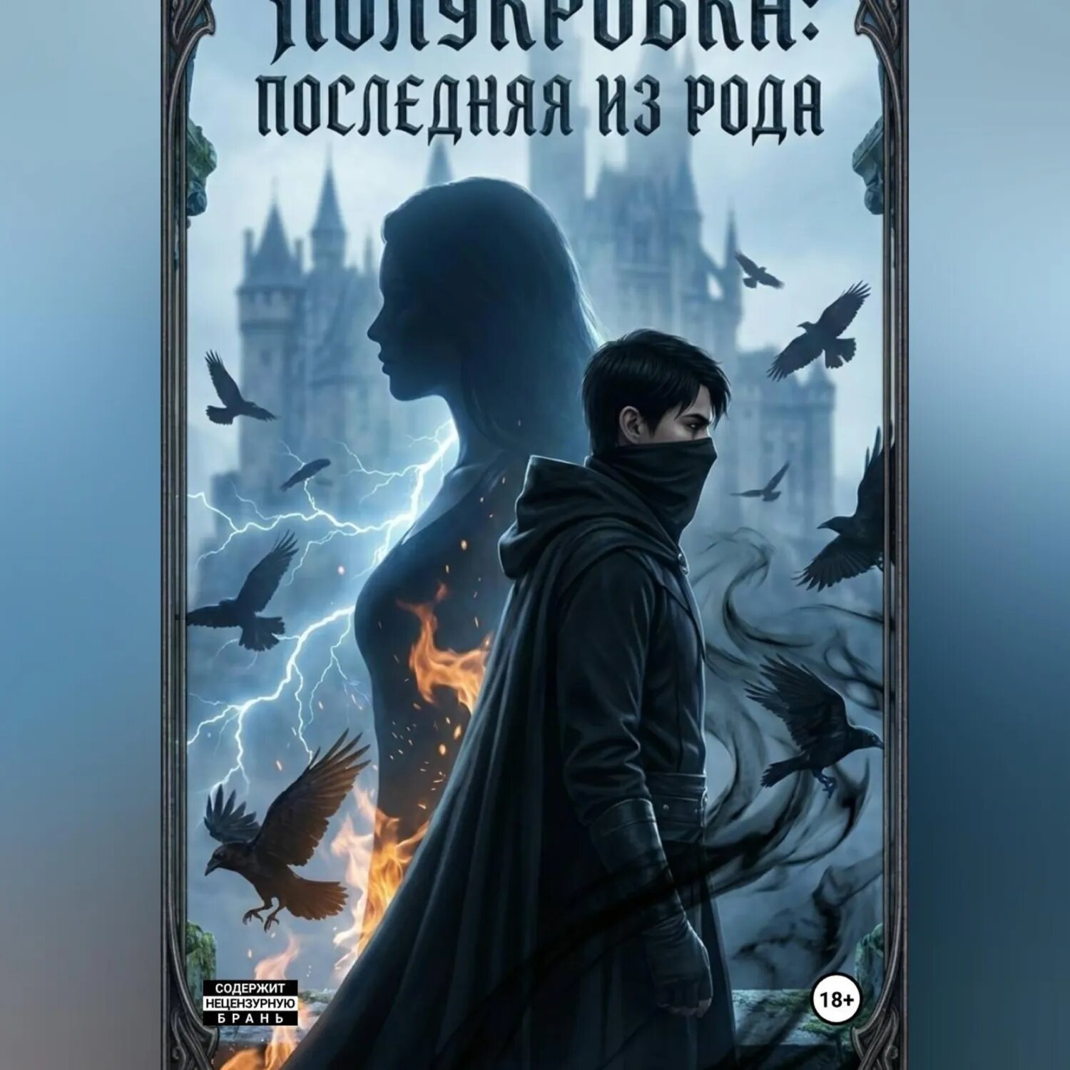 Полукровка: Последняя из рода [Аудиокнига]