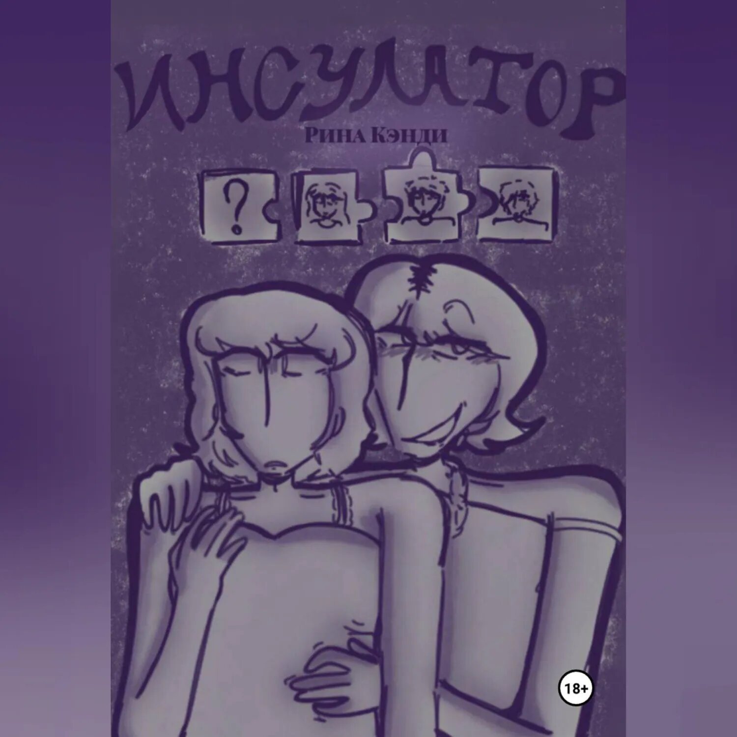 Инсулатор [Аудиокнига]