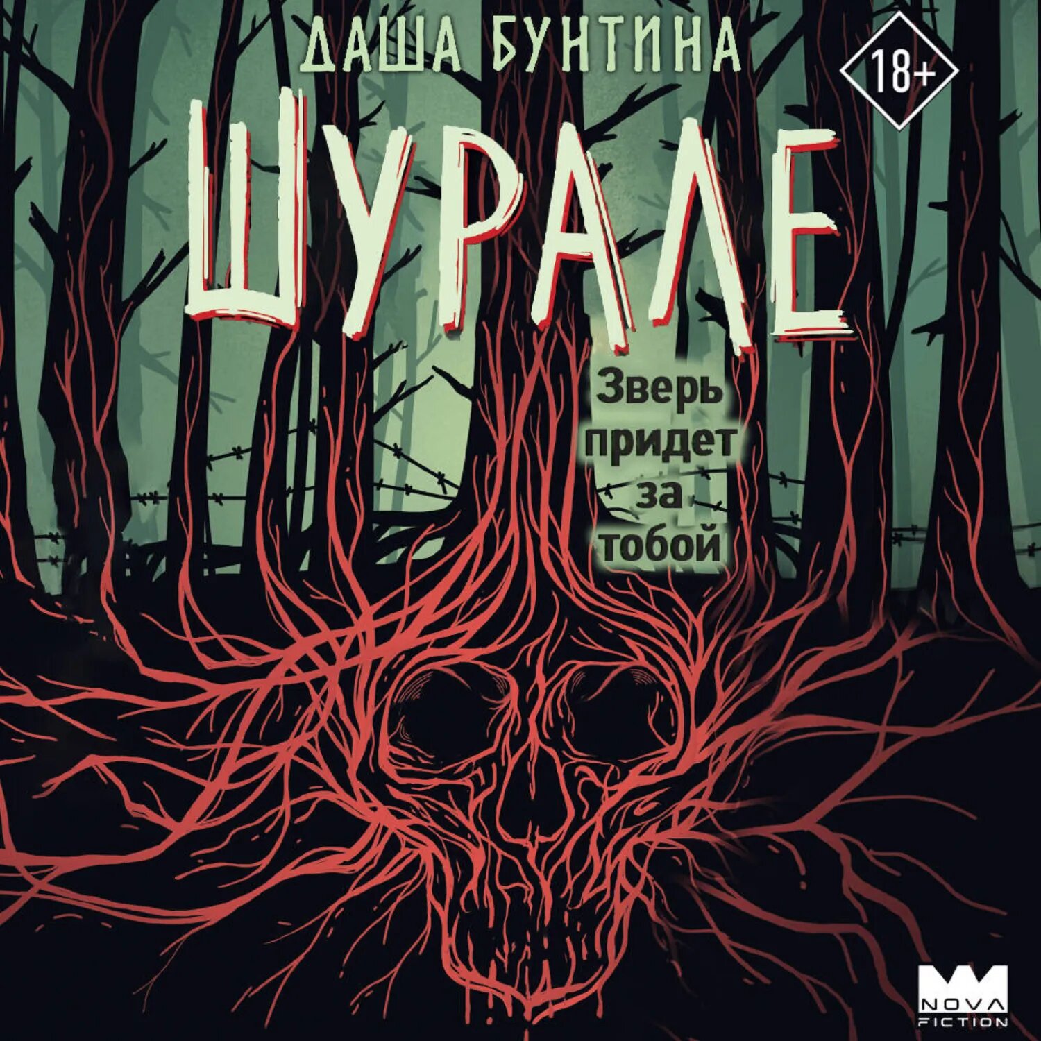 Шурале [Аудиокнига]