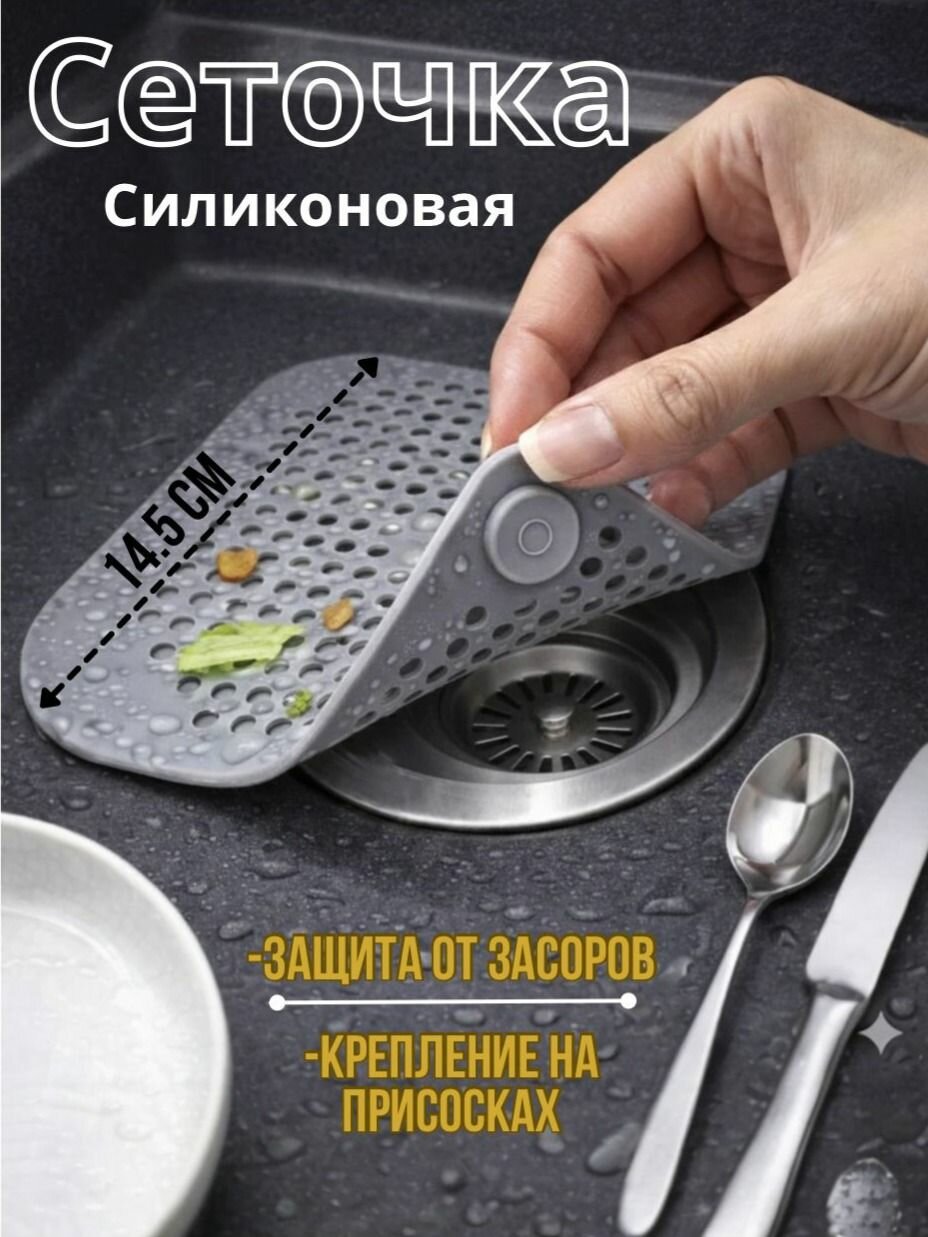 Сетка для раковины 14.5 см х 14.5 см, 1 шт