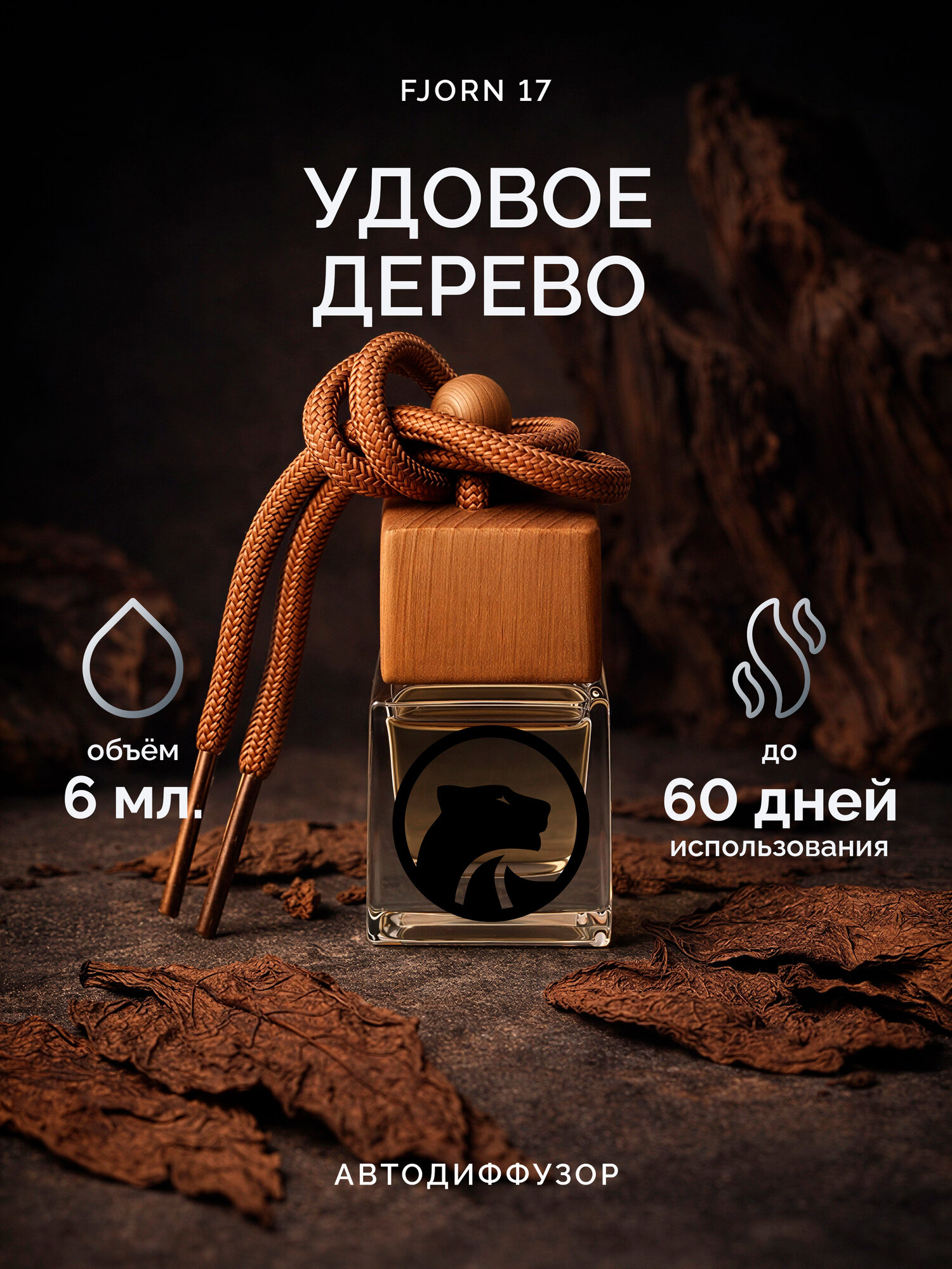 White Pardus Fjorn 17 (удовое дерево), автопарфюм / ароматизатор для автомобиля, офиса, дома