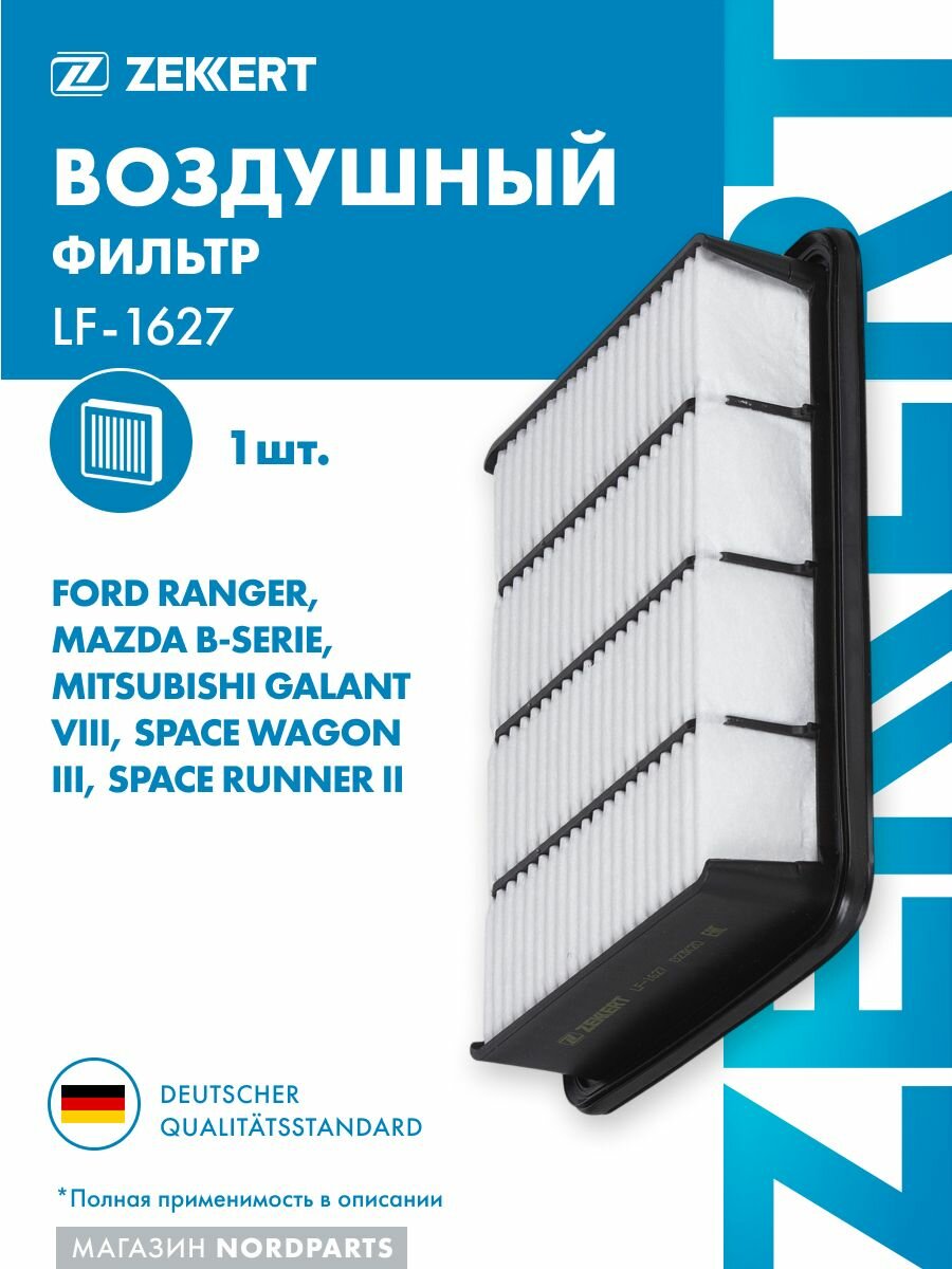 Фильтр возд. Ford Ranger 99-, Mazda B-Serie 99-, Mitsubishi Galant VIII 96-, Space Wagon III 98-, Space Runner II 99-