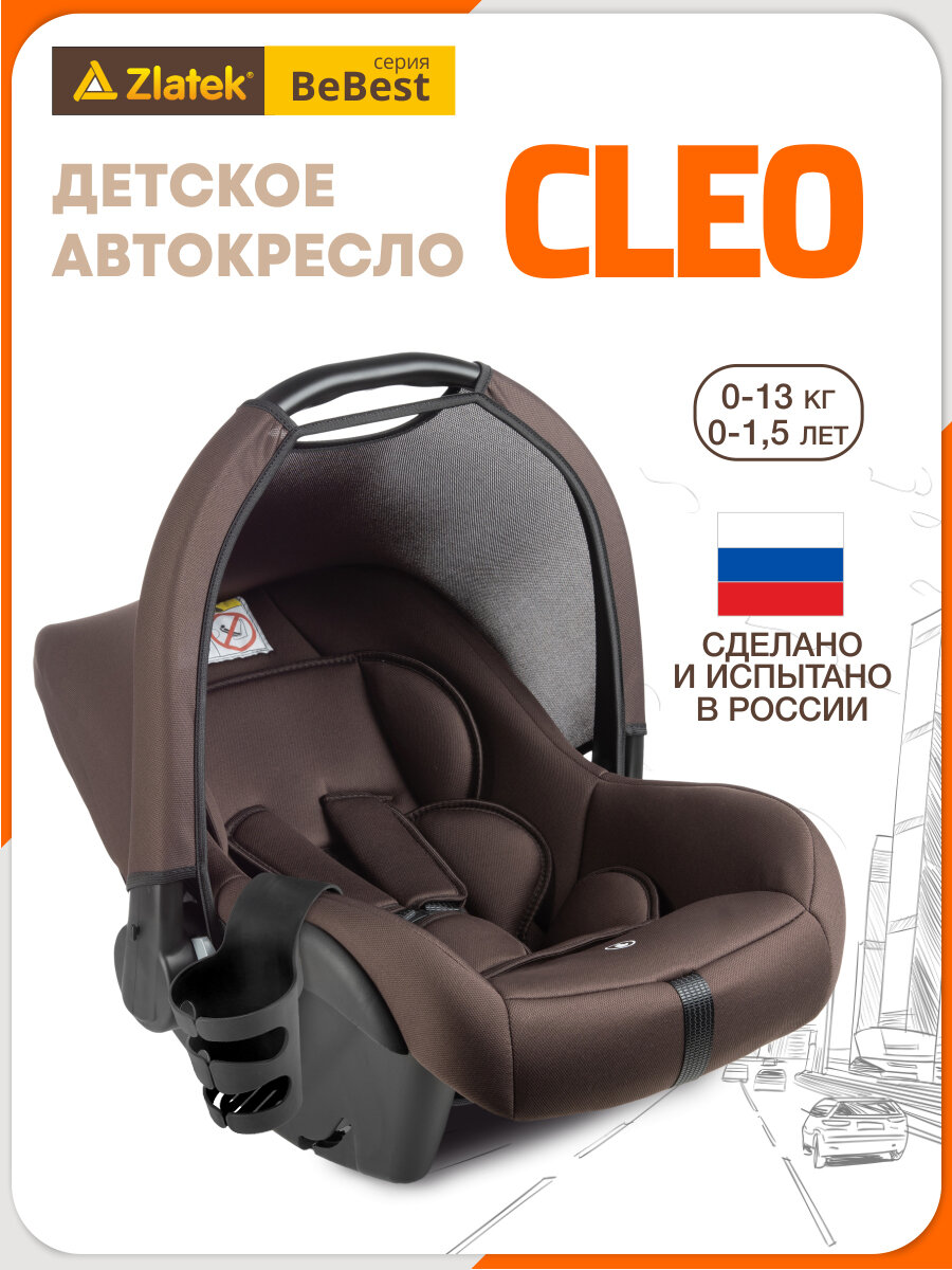 Автолюлька для новорожденных 0 Zlatek Cleo, brown