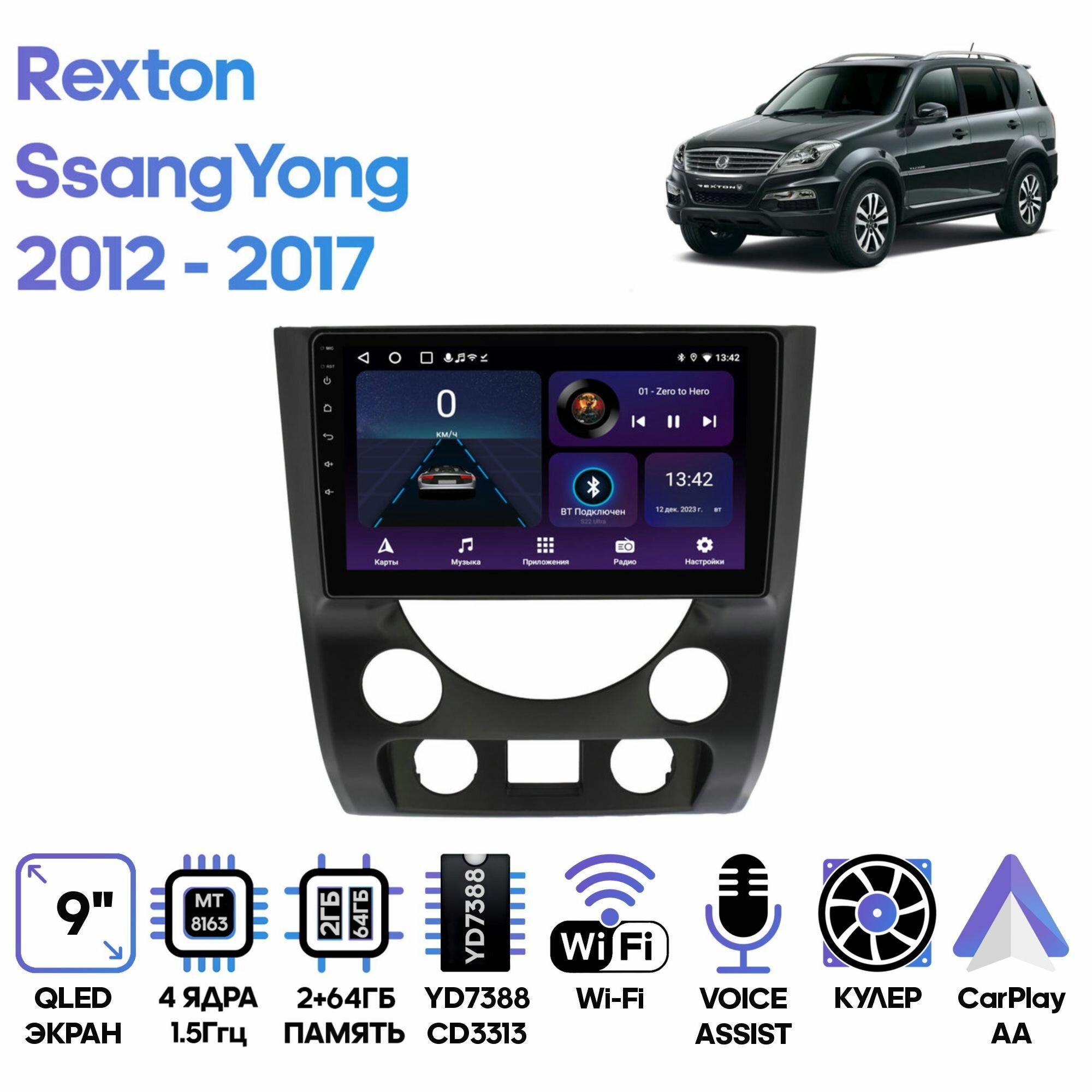 Магнитола SsangYong Rexton 2012 - 2017 / 9 дюймов, 2/64GB, 4 ядра, Wi-Fi, Android 9 / Wide Media