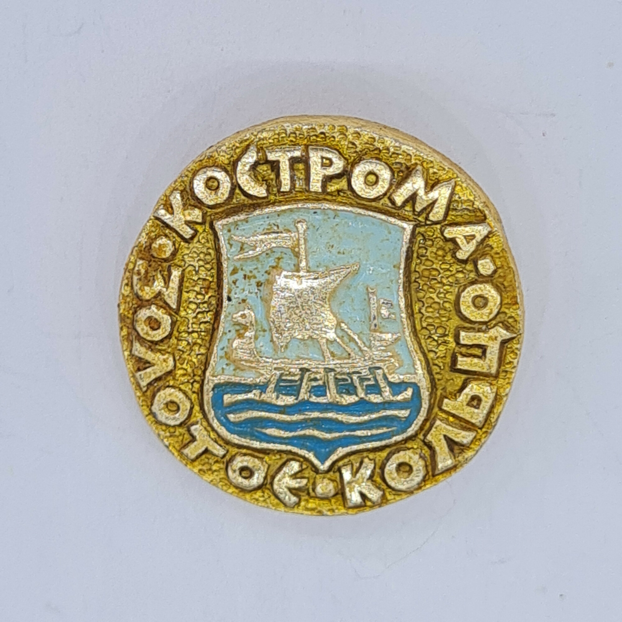Значок СССР Кострома Золотое кольцо, городской герб с ладьей и волнами, советский и винтажный