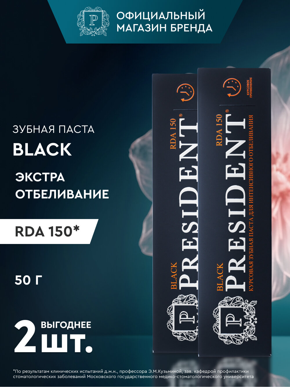 Зубная паста отбеливающая PRESIDENT Black RDA 150, c древесным углём, 50 мл , 2 шт